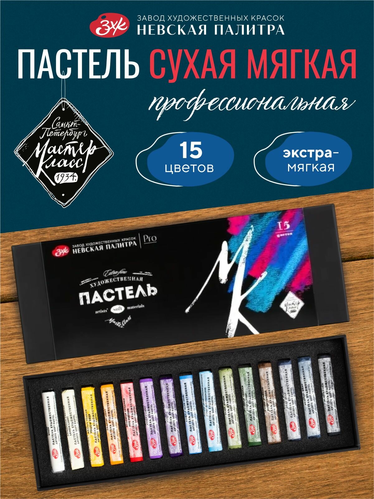 Пастель сухая художественная Невская палитра Мастер-Класс, 15 цветов 253411960