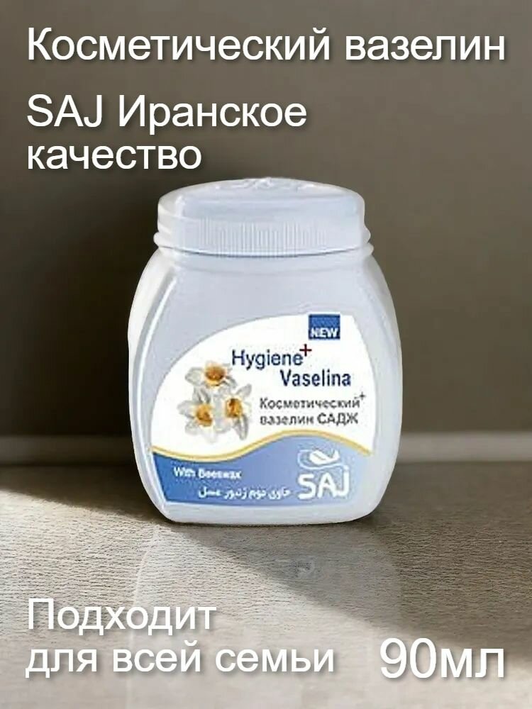 Косметический вазелин садж 90мл С пчелиным воском. Увлажнение и смягчение для всей семьи.