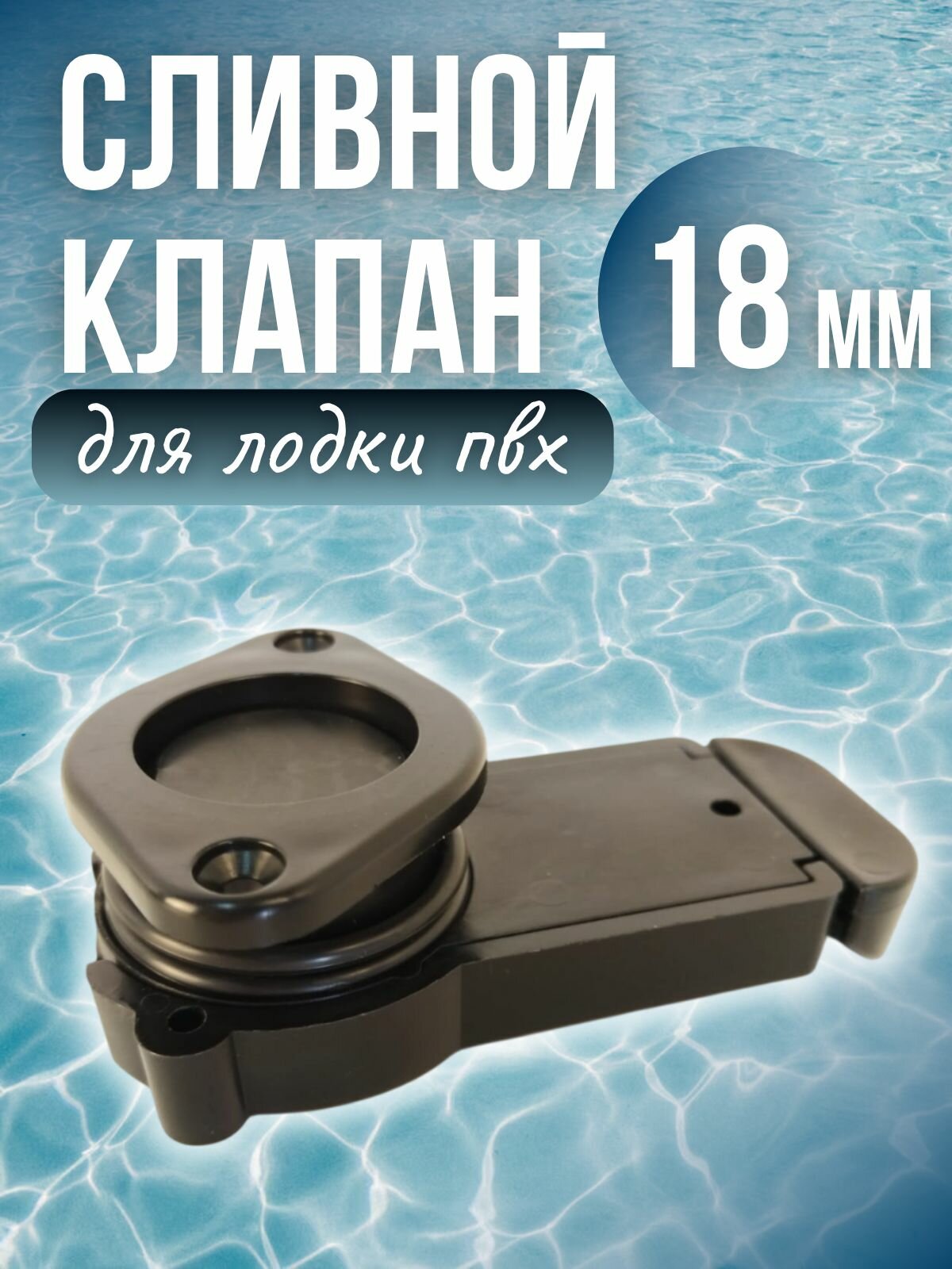 Сливной клапан для лодки пвх 18 мм Патриот