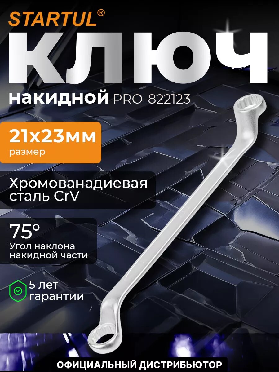 Ключ накидной 21x23 мм PRO STARTUL GT, хромованадиевая сталь (PRO-822123)