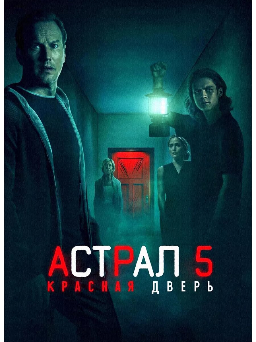 Астрал 5: Красная дверь (2023) (DVD-R)