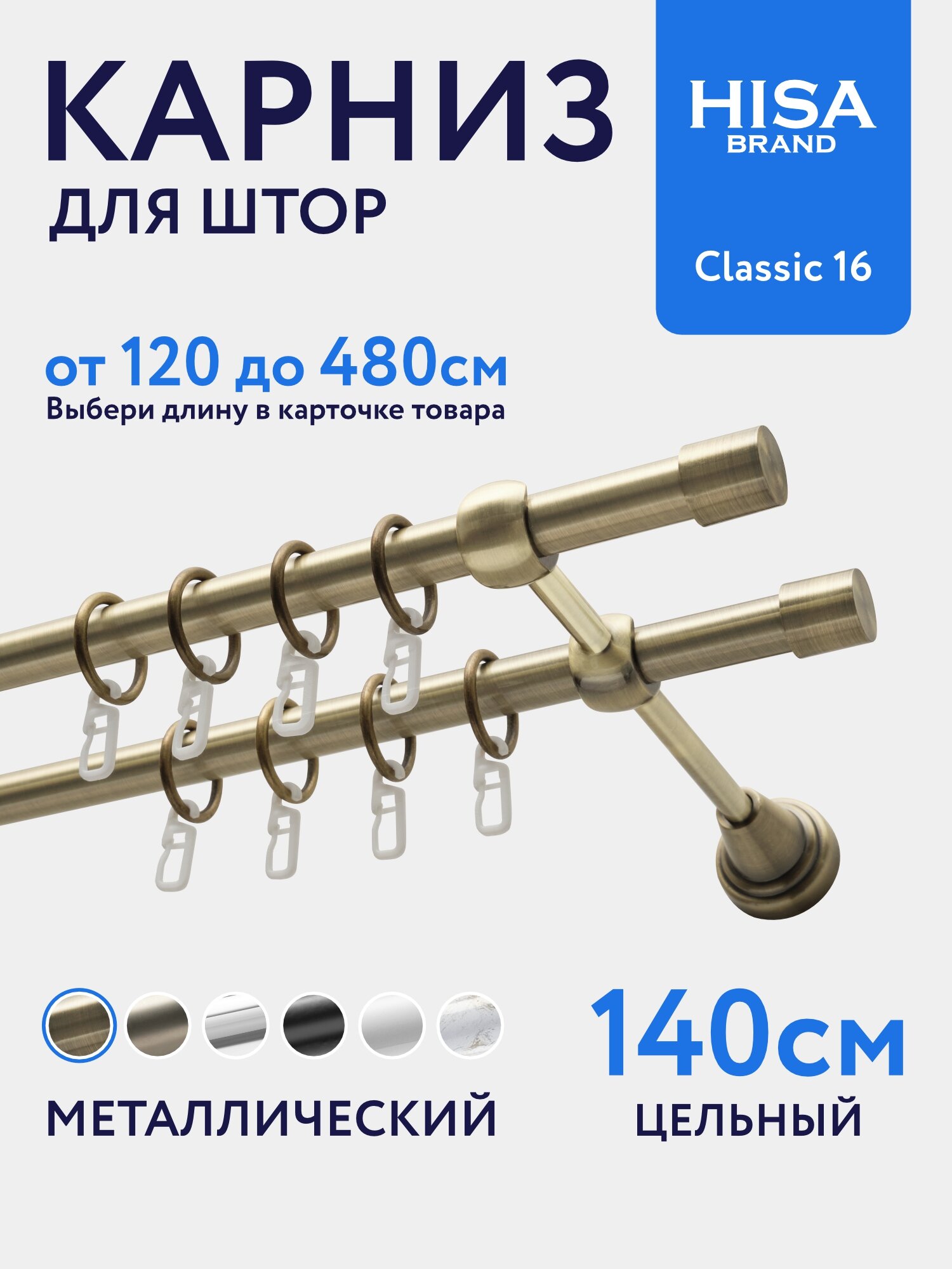 Карниз для штор 140 см двухрядный с кольцами на 2 ряда / гардина для штор, бронза (старое золото)