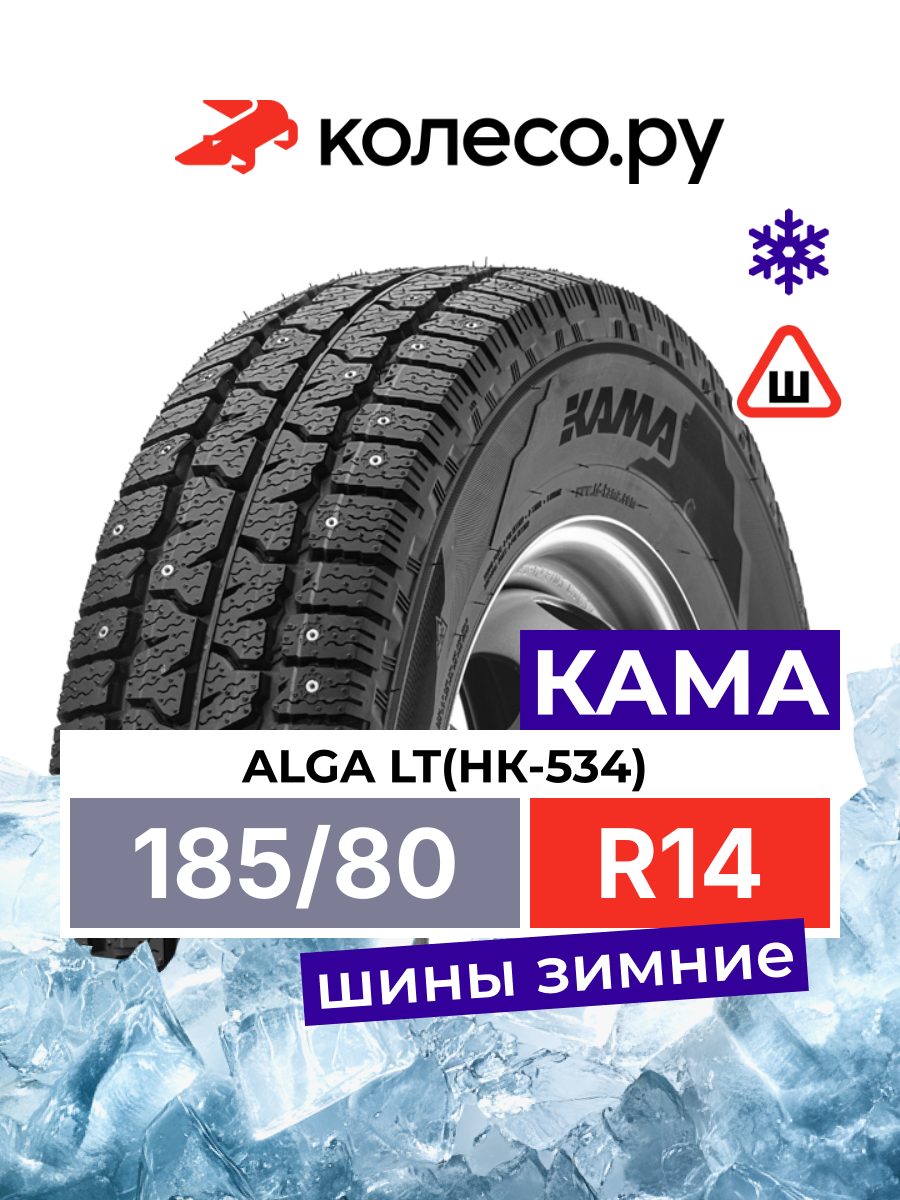 Шины зимние КАМА ALGA LT(НК-534) 185/80 R14 102/100Q шипованная зимняя резина