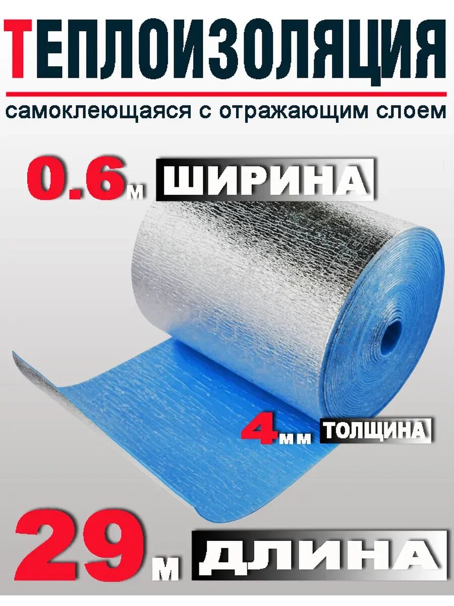 Самоклеющаяся фольгированная теплоизоляция 29 м