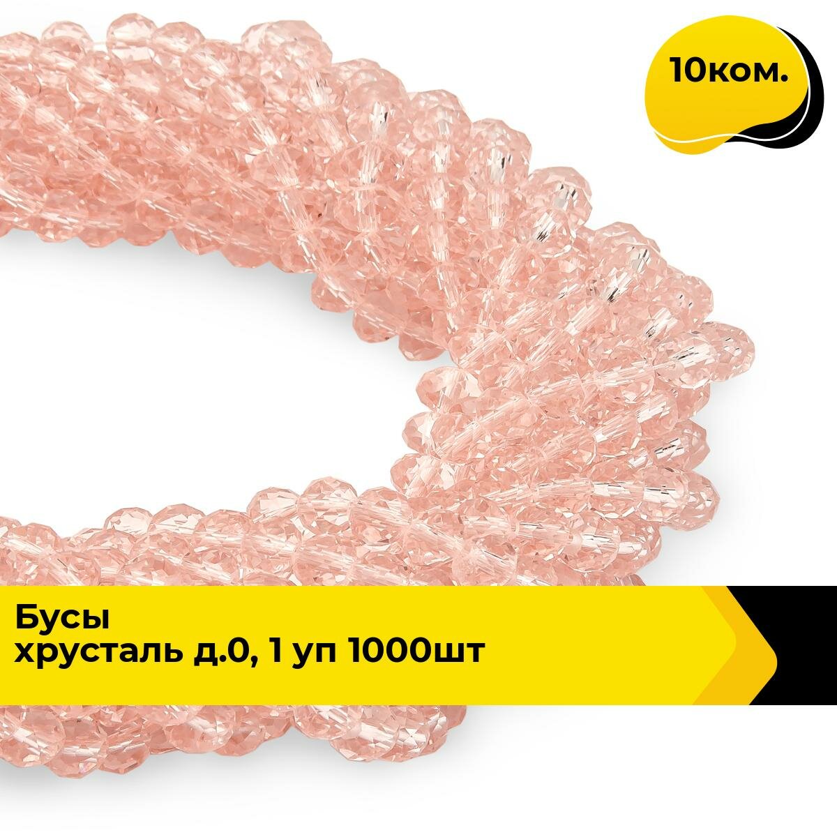 Бусы стекло для рукоделия и шитья, 10 нить