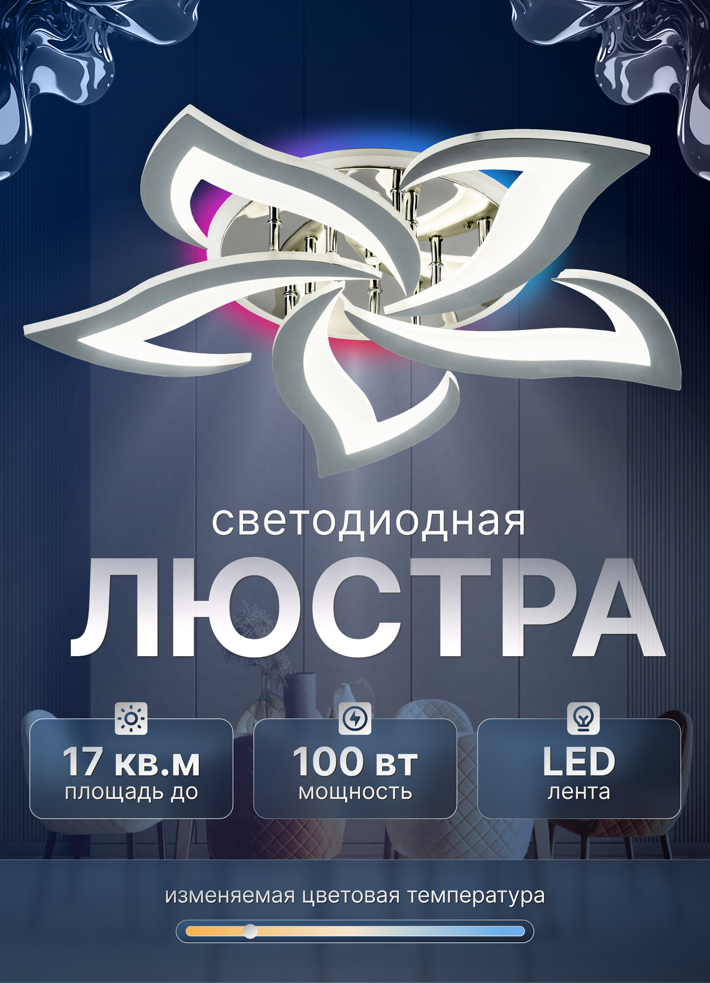 Управляемая светодиодная люстра ЯЛампа для низких потолков с пультом