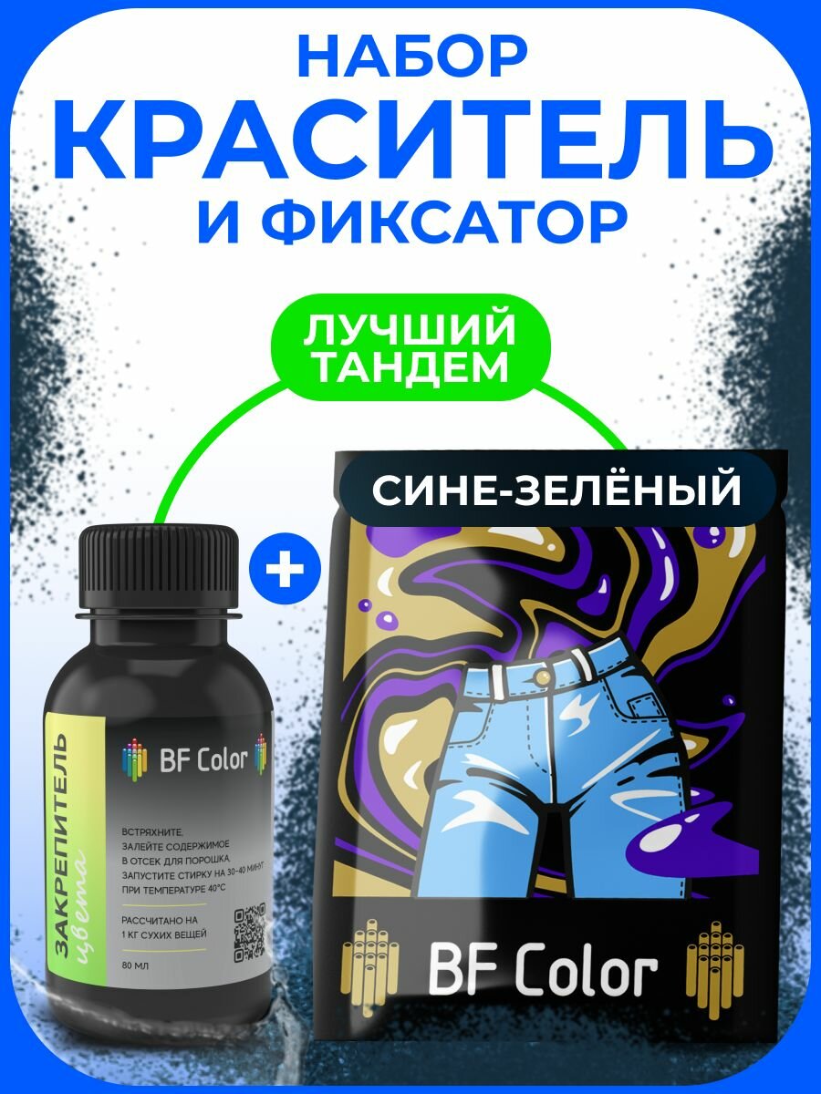 Краситель сине-зеленый для натуральных тканей плюс фиксатор BFcolor