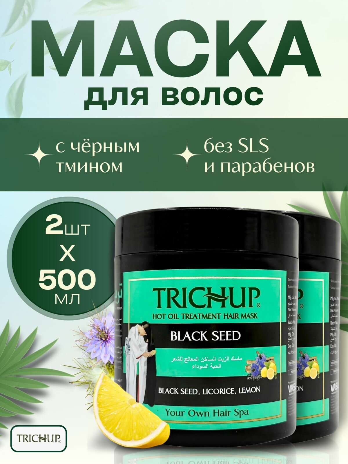 Trichup Herbal Маска для волос Черный тмин с экстрактами трав 500 мл - 2 шт