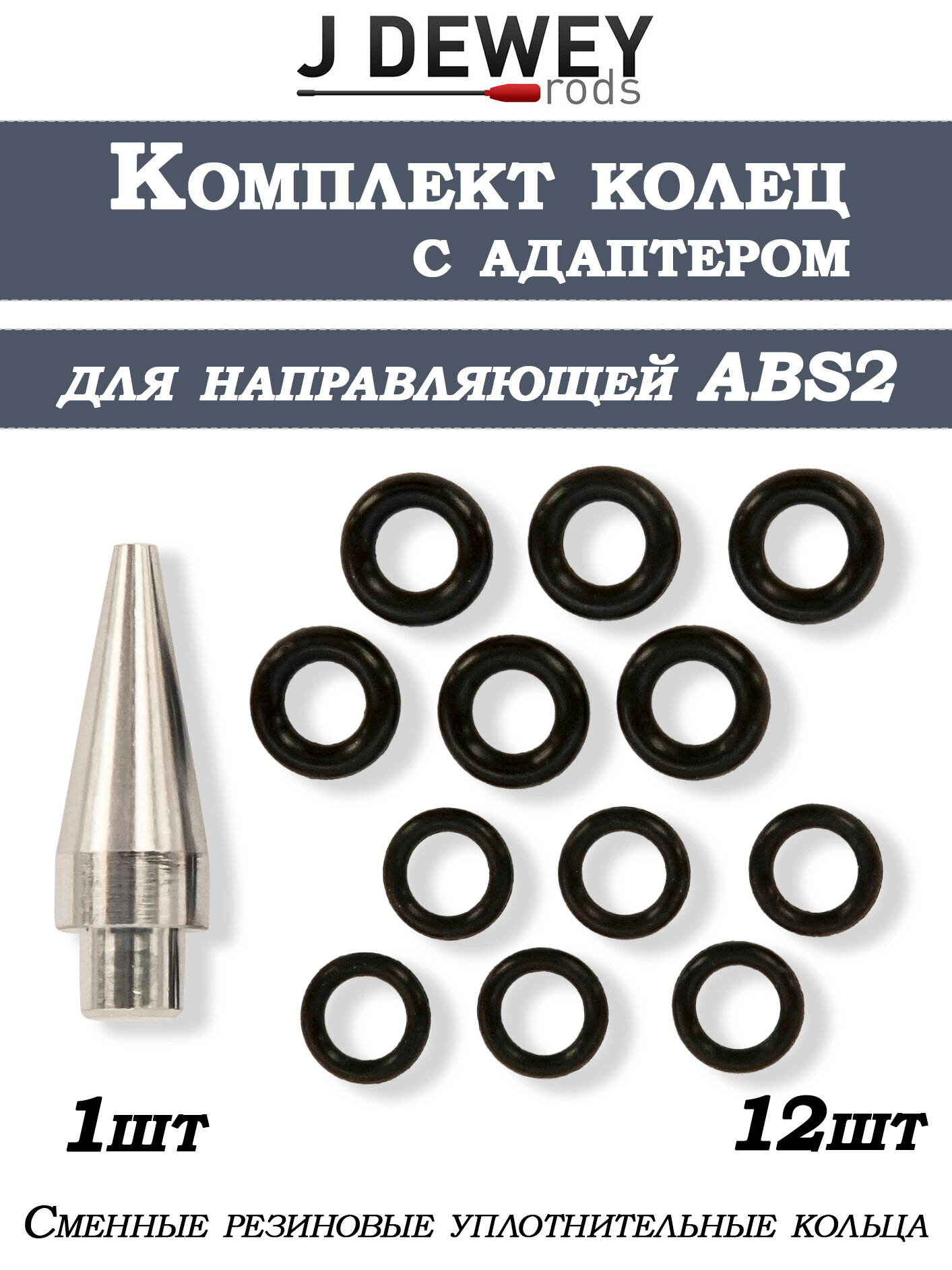 Уплотнительные кольца Dewey O-Rings с адаптером для направляющей ABS2