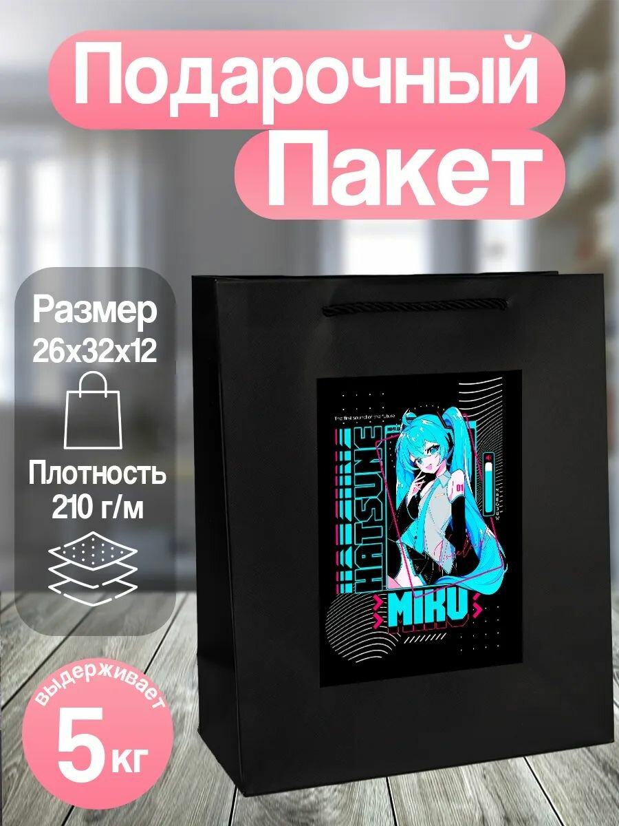 Подарочный пакет большой черный аниме Хатсуне мику, упаковка для подарка, 26х31 см