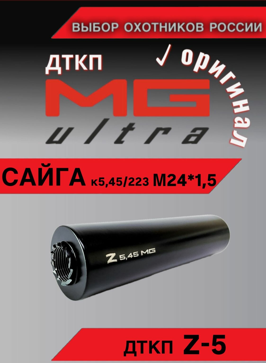 Дткп Сайга, к5,45/223 резьба 24 *1,5 ПР MG ULTRA от Матильды