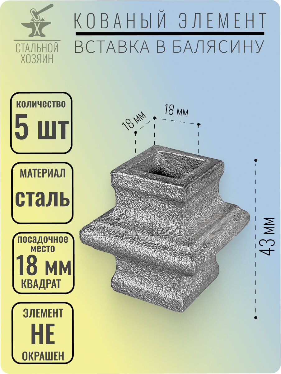 5 шт. Декоративный кованый элемент Вставка в балясину 43х42 мм