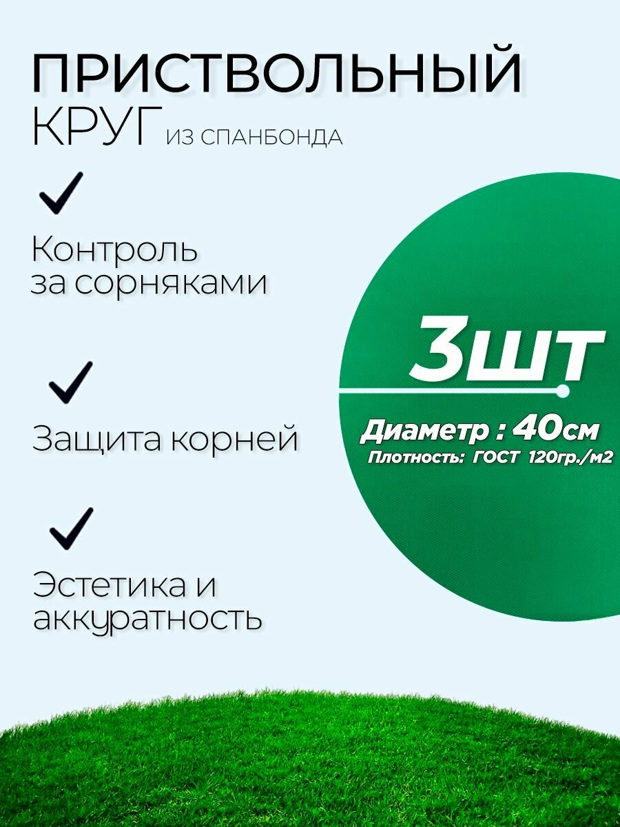 Приствольный круг Зеленый 40см - 3шт
