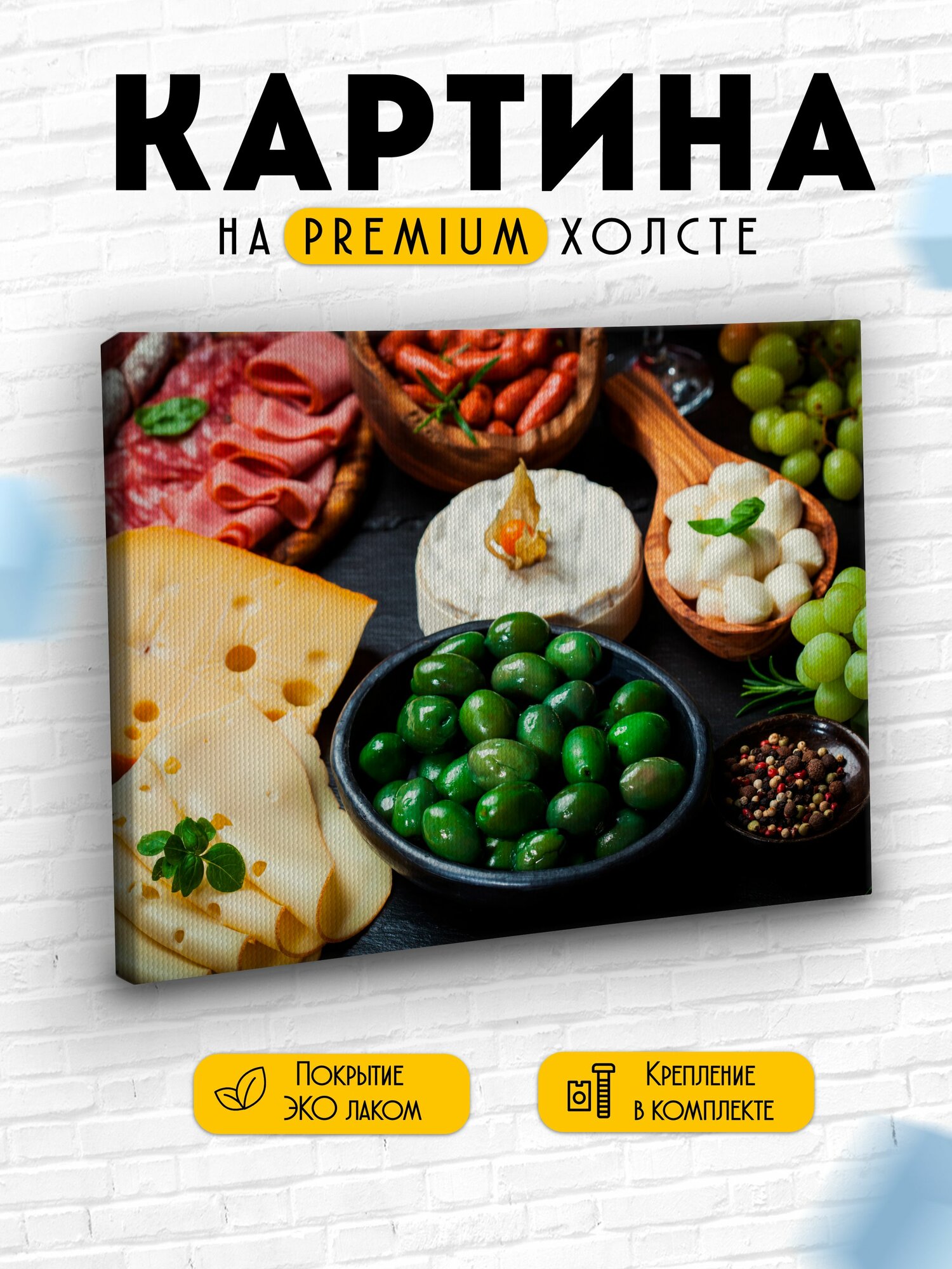 Картина на холсте, сыр, колбаса, оливки на столе, интерьер для кухни, кафе