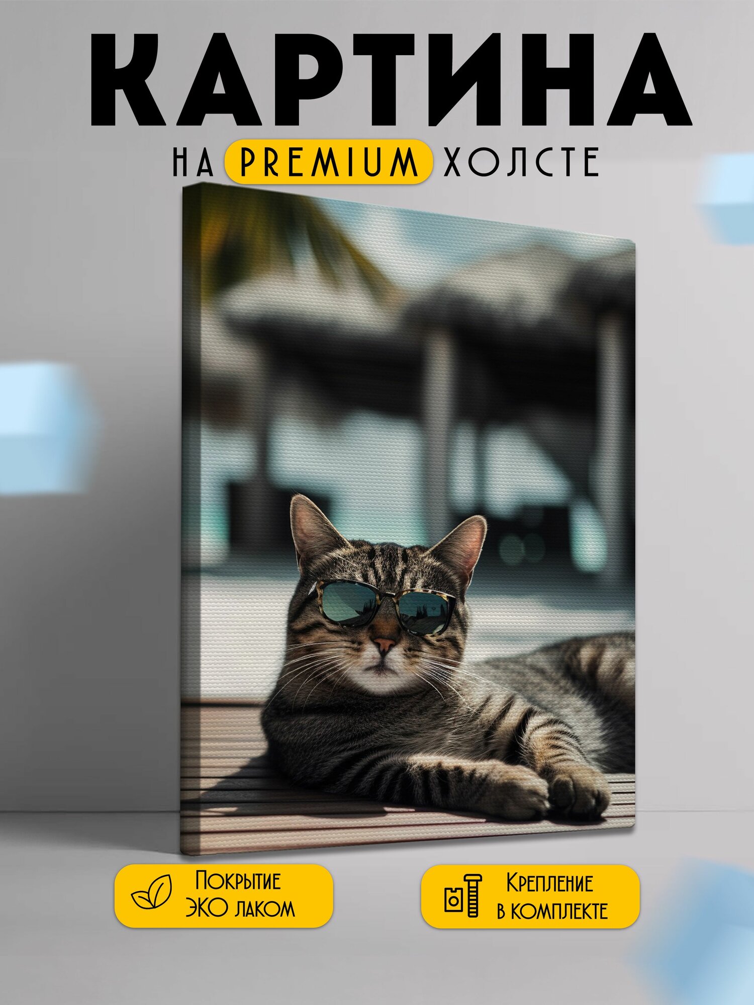 Картина, крутой кот в очках