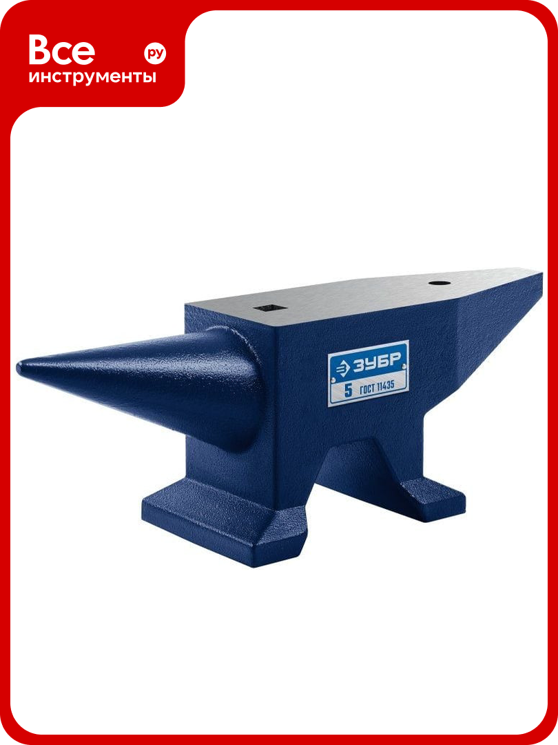 Стальная наковальня ЗУБР 5 кг 32620-5, с пробойникомМощное устойчивое основание
