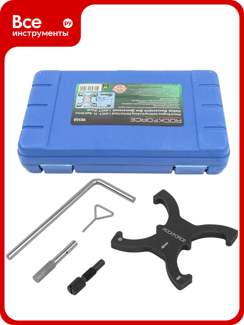 Набор фиксаторов для обслуживания двигателей FORD ROCKFORCE 5 предметов, 2.0TDCI, 1.6VCT, для работы с двигателями 1