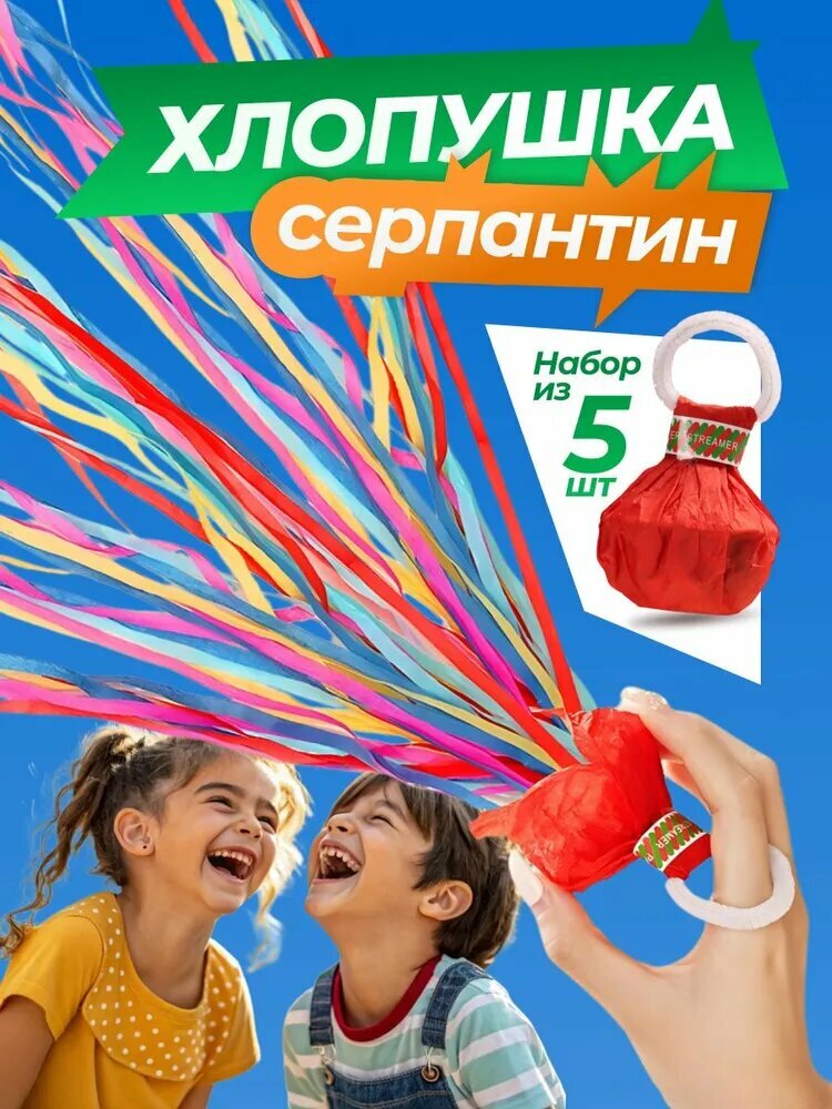 Хлопушка серпантин бумажный длинный для праздника 5 шткруглый