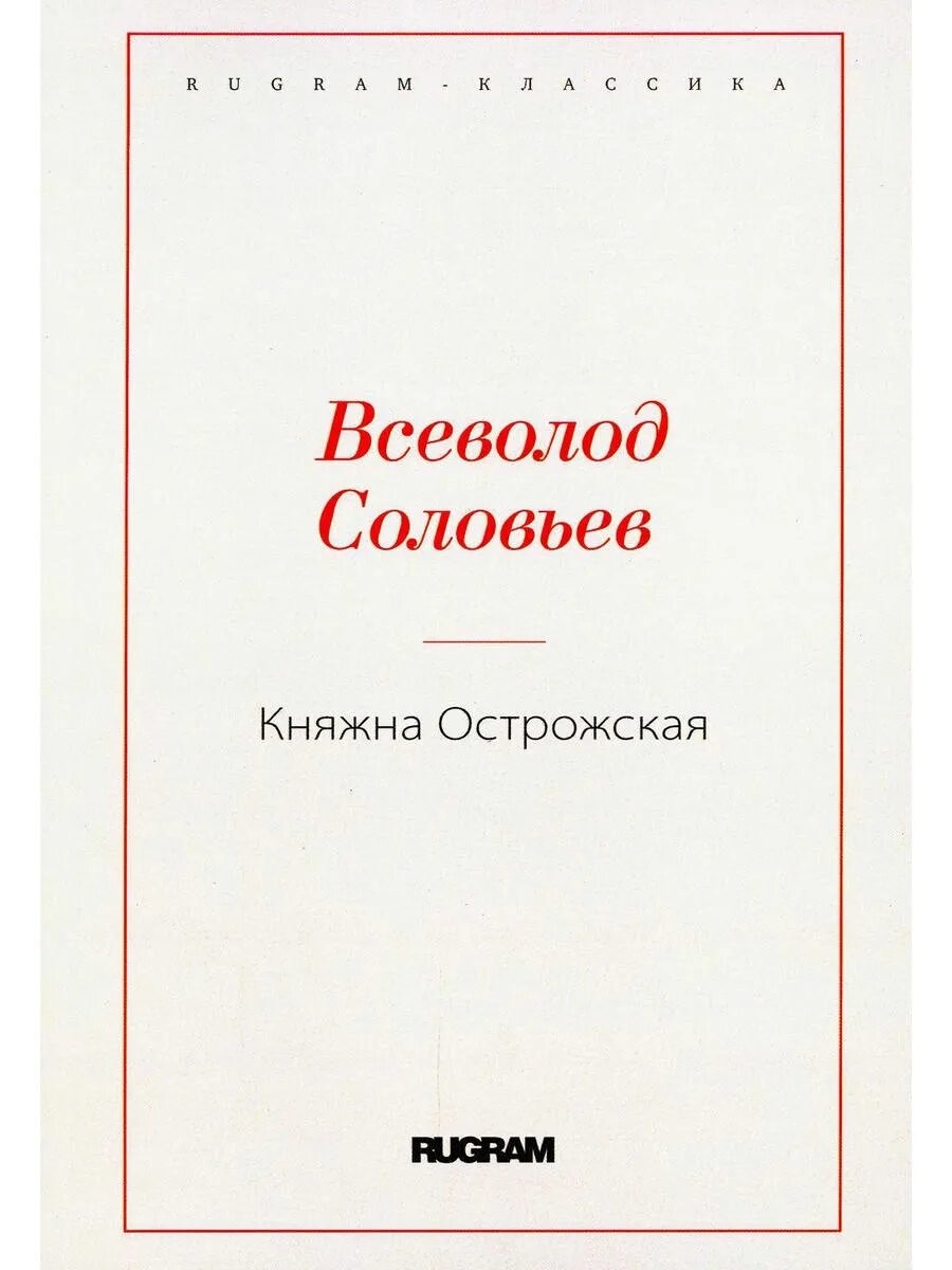 Княжна Острожская