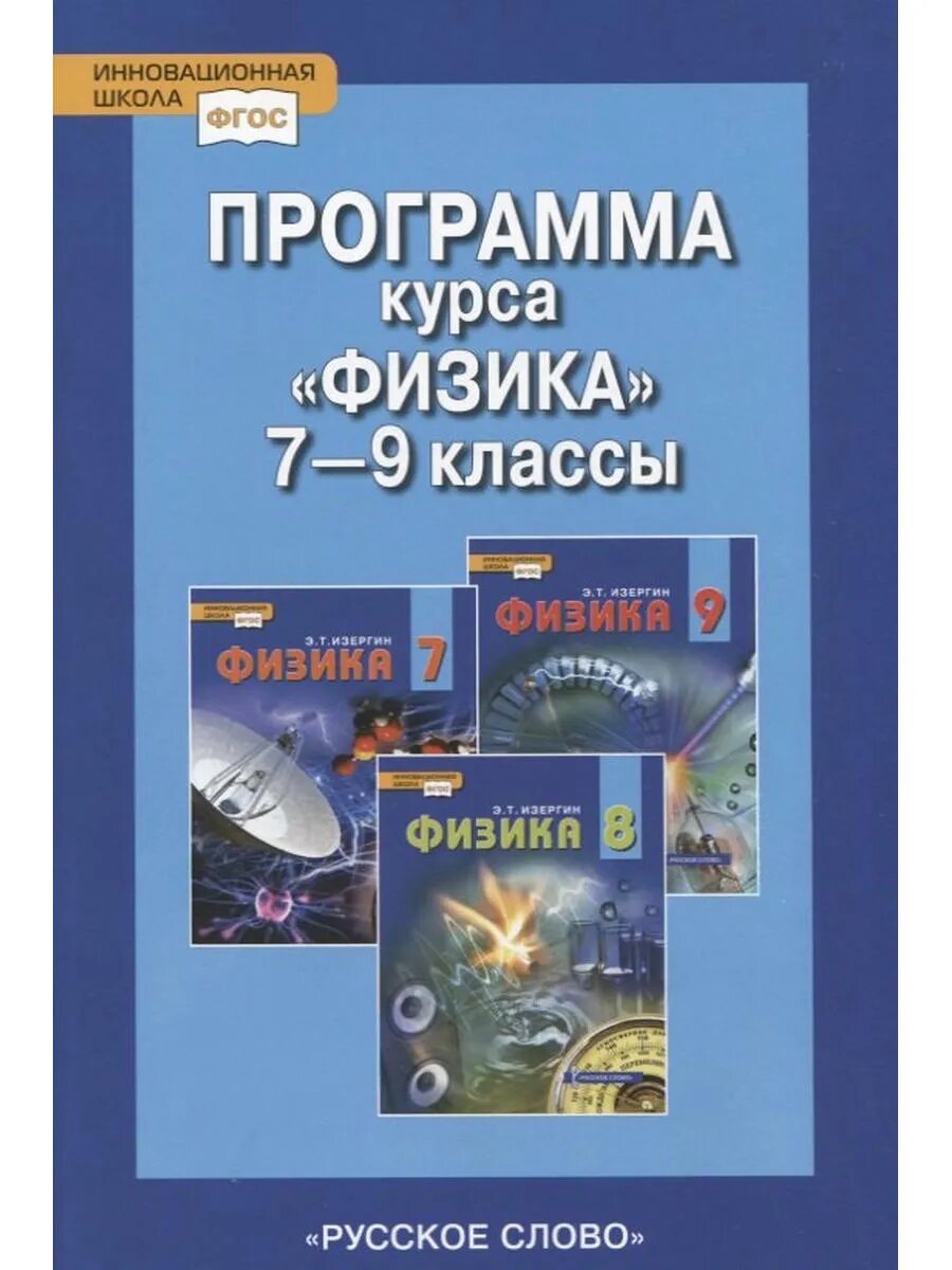 Программа курса "Физика". 7-9 классы.