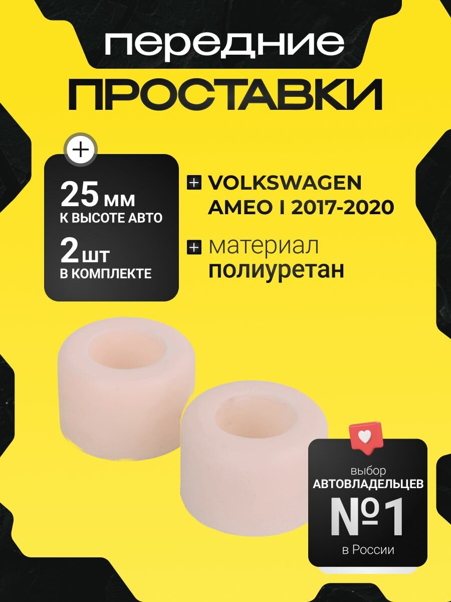 Проставки передних стоек VOLKSWAGEN AMEO, I,2017-2020 полиуретан 25мм для увеличения клиренса 2шт.