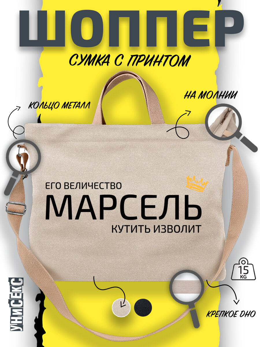 Сумка  шоппер y2k через плечо имя Марсель с короной