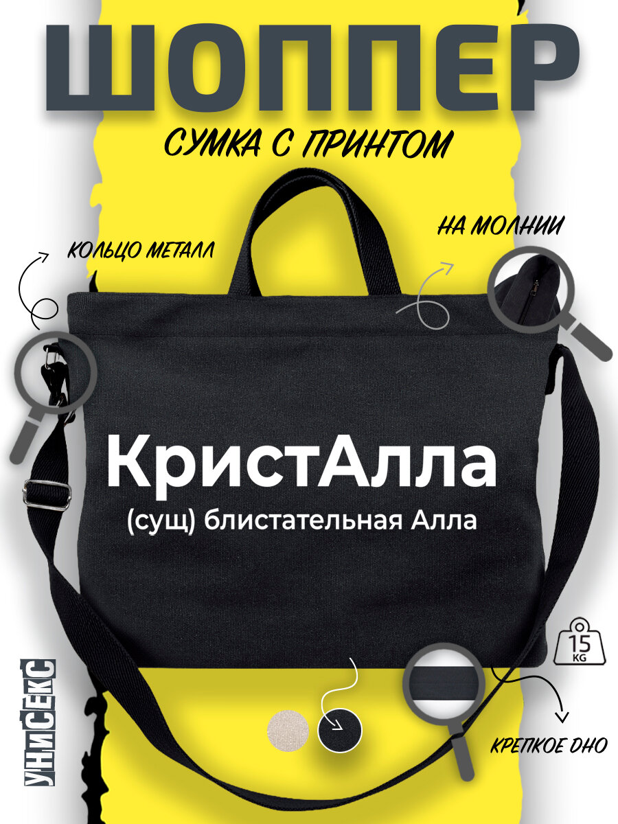 Сумка  шоппер y2k через плечо имя Алла