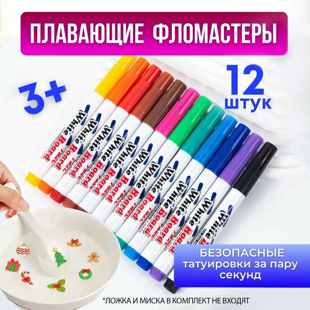 Плавающая ручка на водной основе, экологически чистая, легко стираемая Набор фломастеров, 12 шт.
