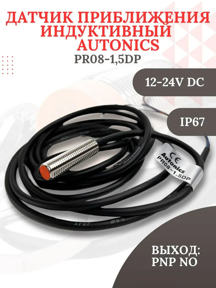 Датчик приближения индуктивный Autonics PR08-1,5DP 12-24V DC в цилиндрическом корпусе (с кабелем)