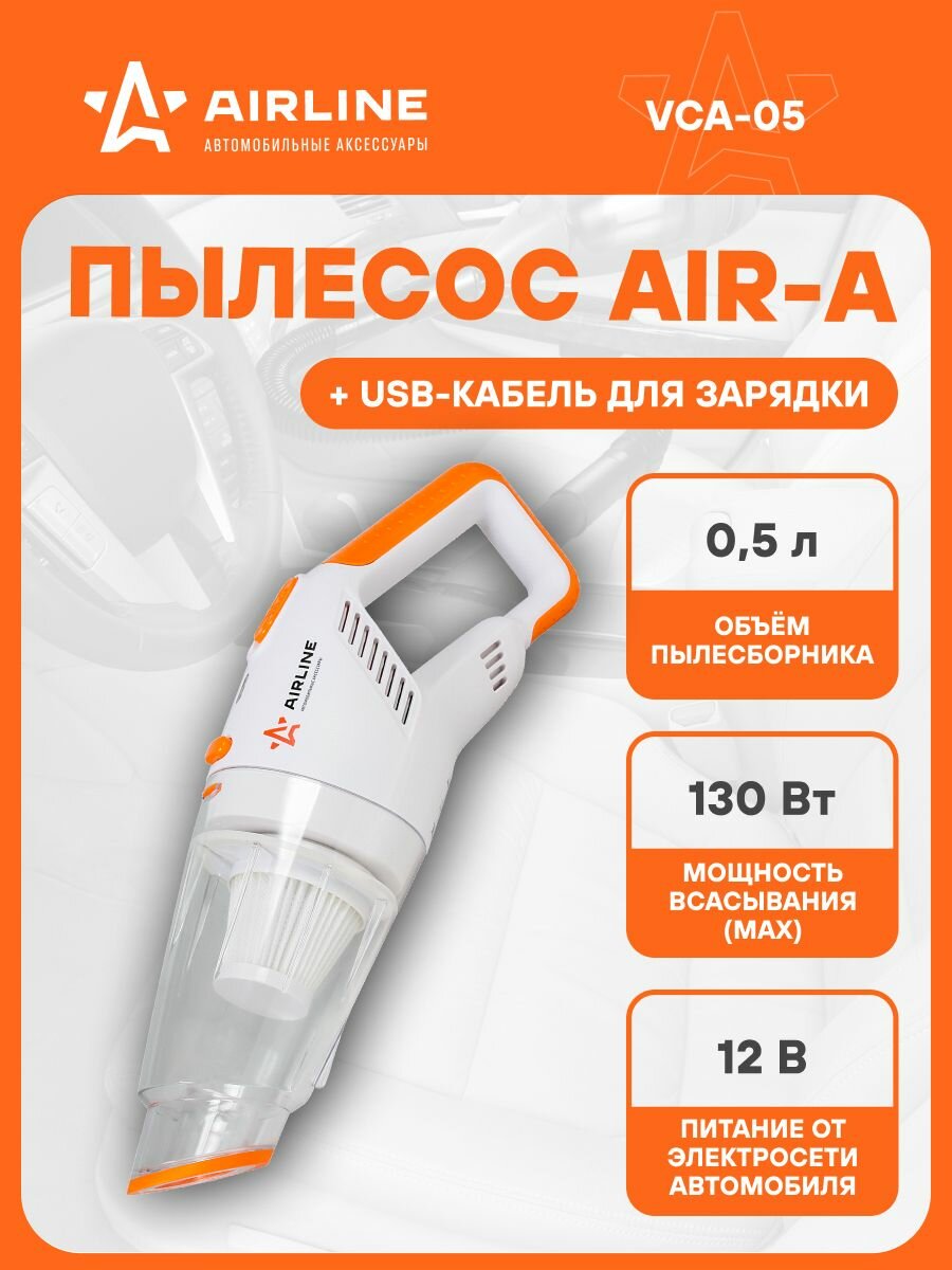 Пылесос для автомобиля беспроводной AIR-A 130 Вт аккумуляторный + 3 насадки AIRLINE VCA-05