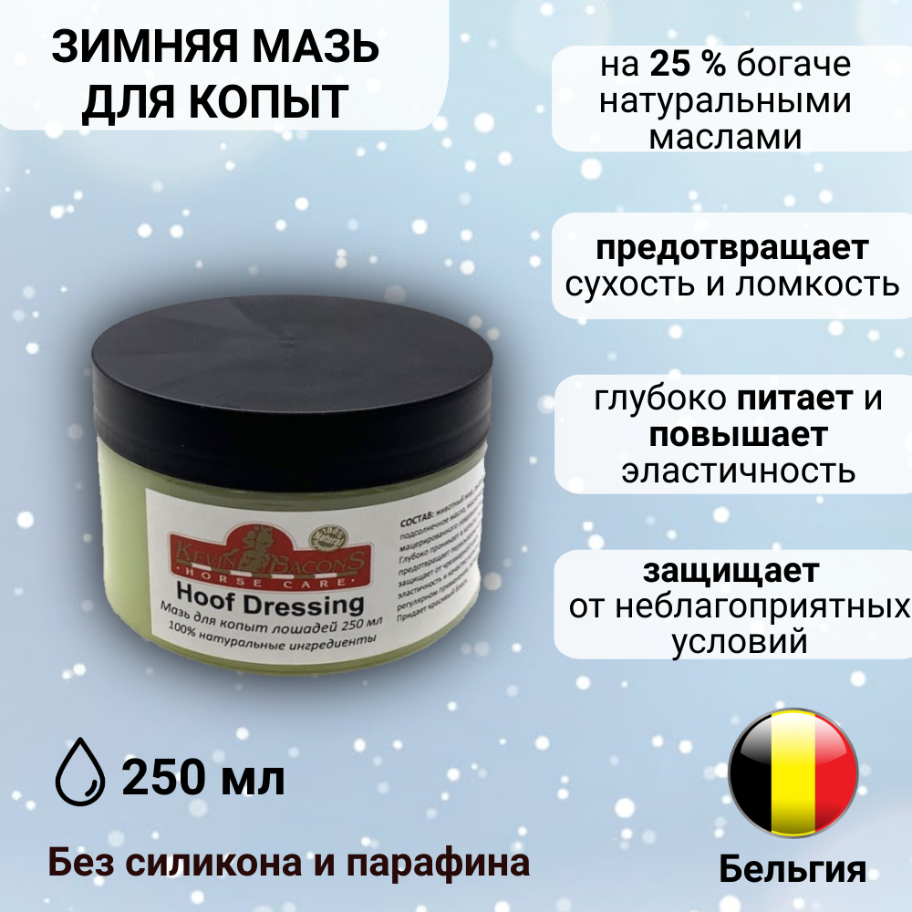 Мазь для копыт лошадей, зимняя, питательная, 100 % натуральная, 250 мл Kevin Bacon's (Бельгия)