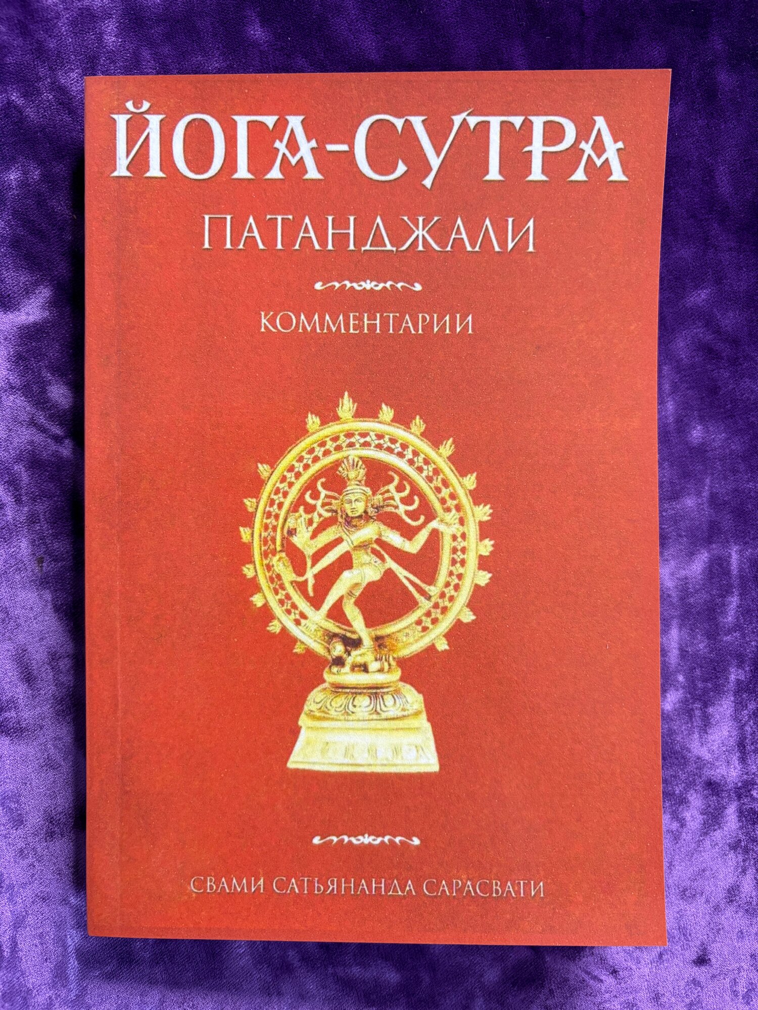 Йога сутра Патанджали