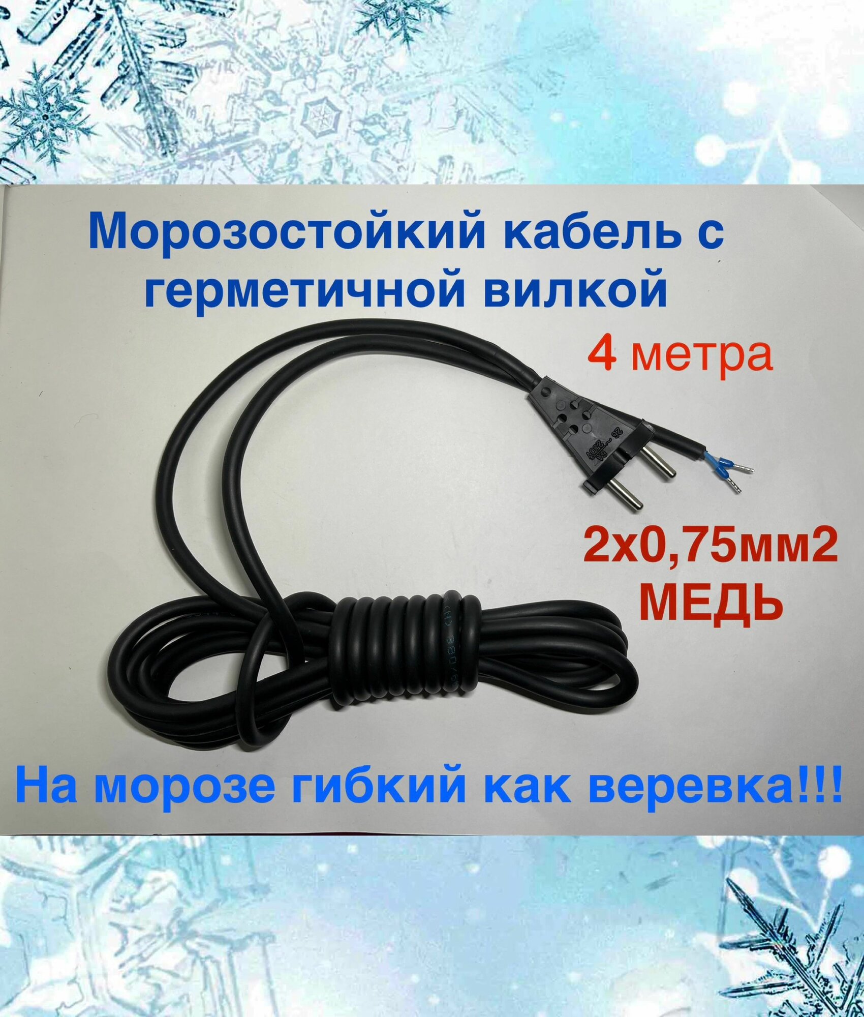 Кабель электрический морозостойкий с вилкой, 4 м, резиновый, гибкий КГтп-ХЛ 2х0,75 мм2, без заземления
