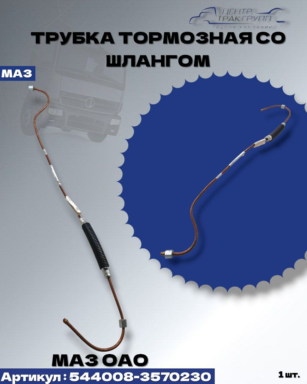 Трубка тормозная МАЗ со шлангом