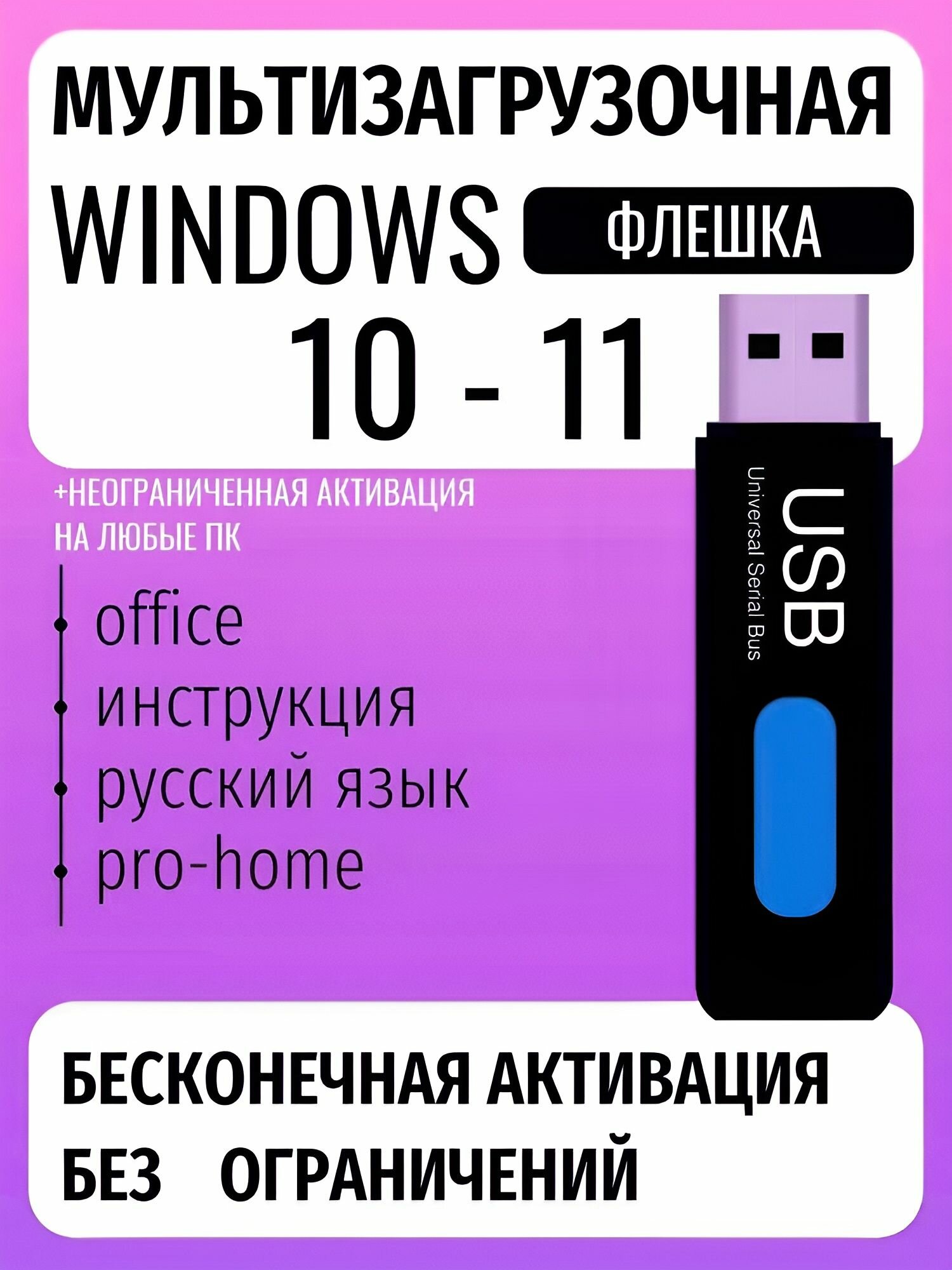 Флешка Windows 10/11+Office+ активация