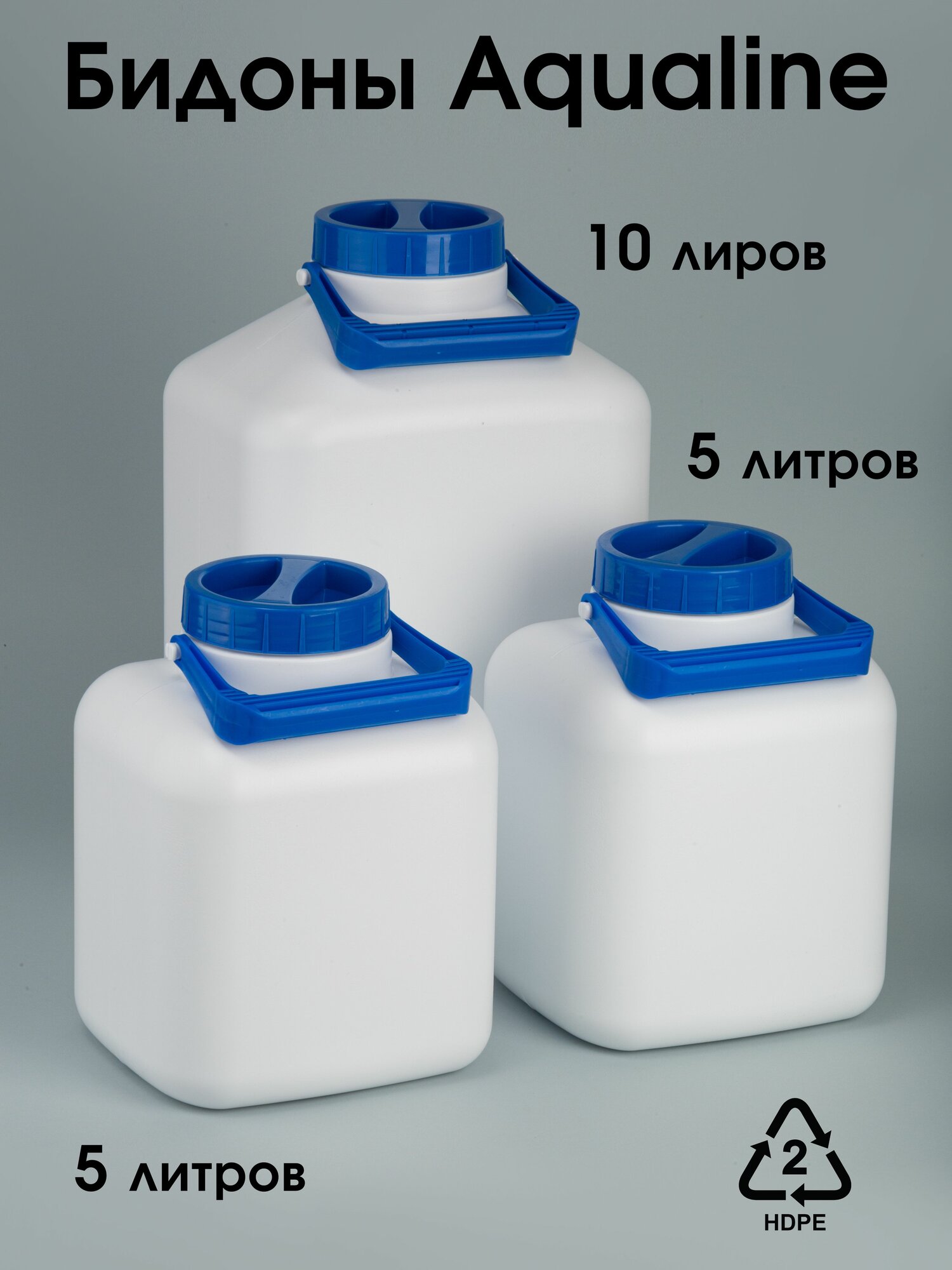 Бидоны пластиковые 5 и 10 литров Aqualine эльфпласт комплект из 3 предметов