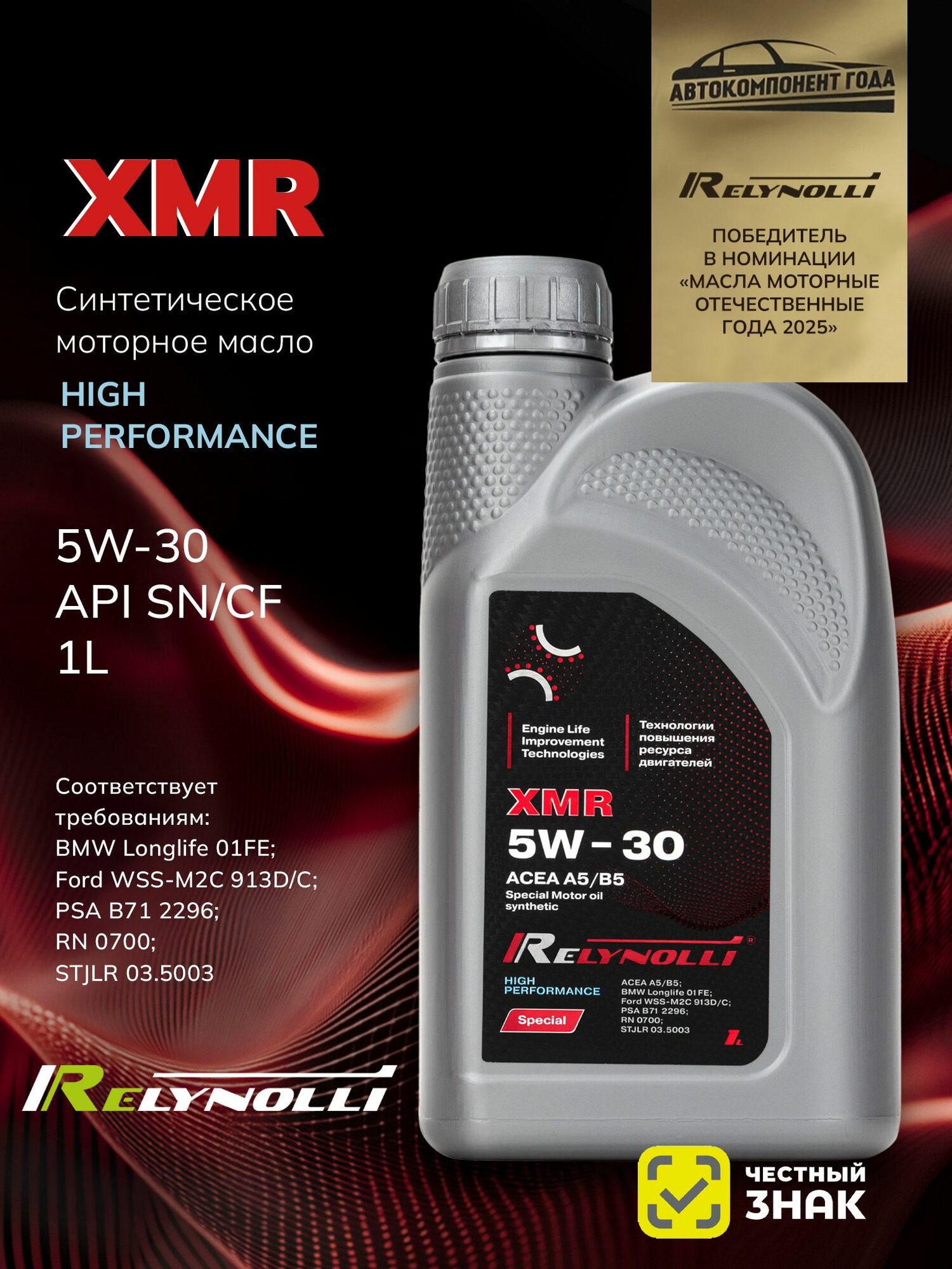 Масло моторное Relynolli XMR 5W-30,1л SN, ACEA A5/B5, Special HP CПC530с11