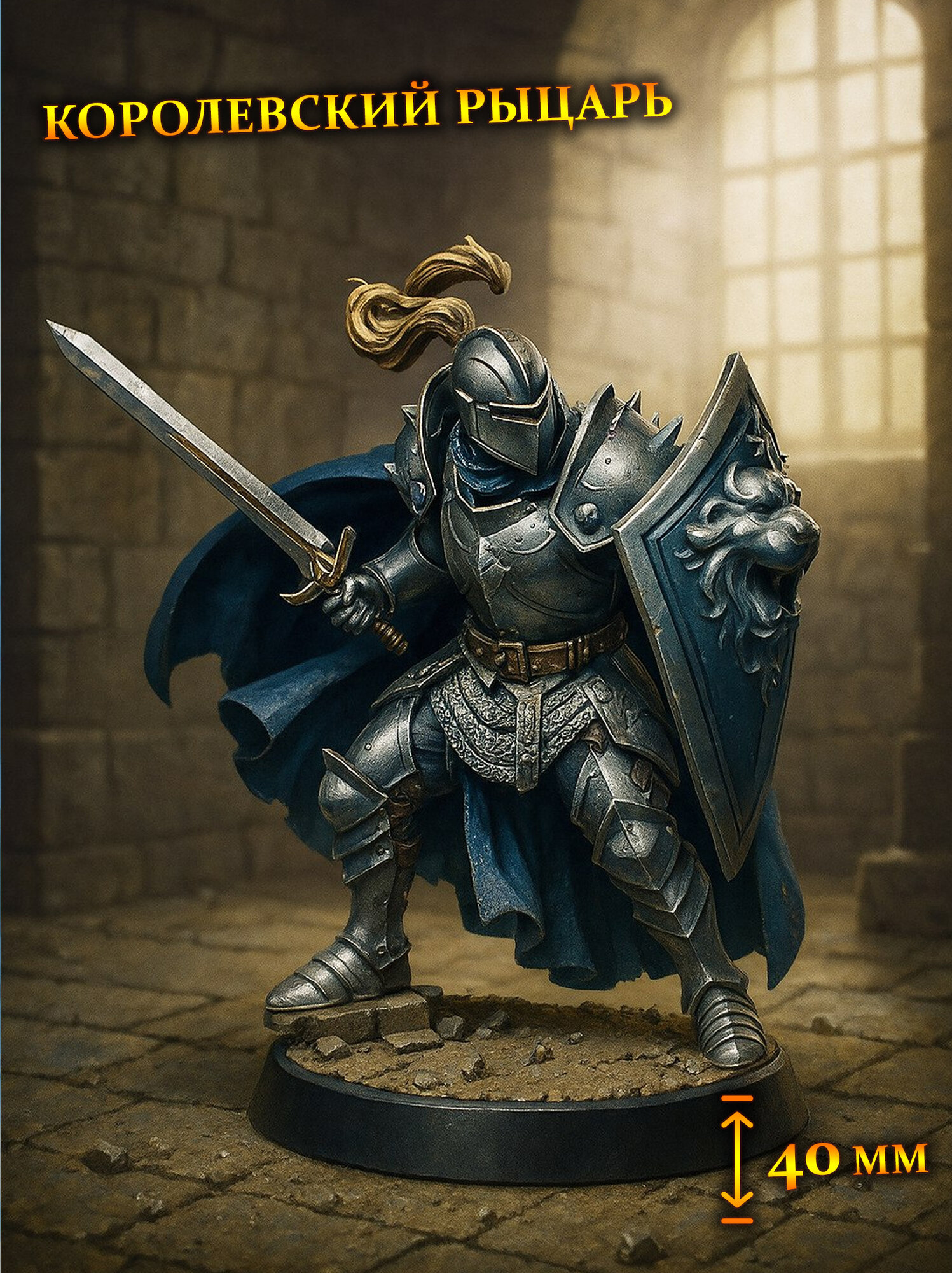 Королевский Рыцарь (40мм) воин, варвар миниатюра для DnD (ДнД), Pathfinder и других Настольных игр (НРИ, Варгеймов или РПГ), фентези тематика