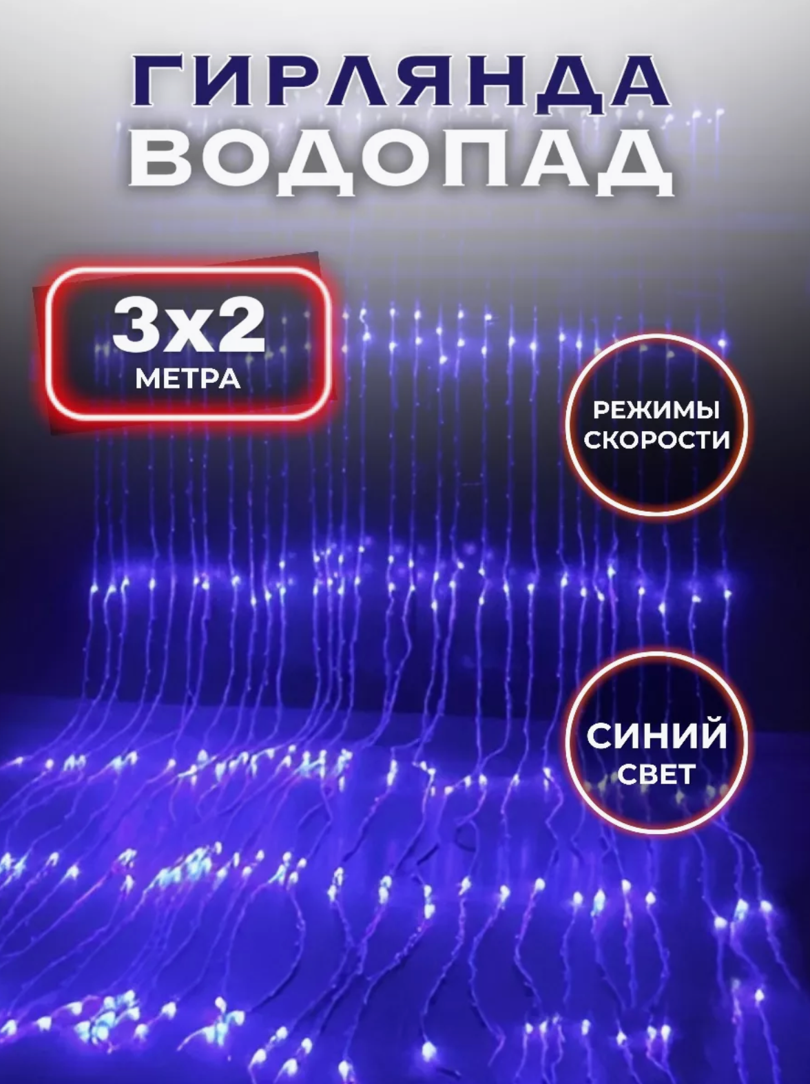 Гирлянда штора водопад, гирлянда занавес 3м*2м, синий, новогодняя