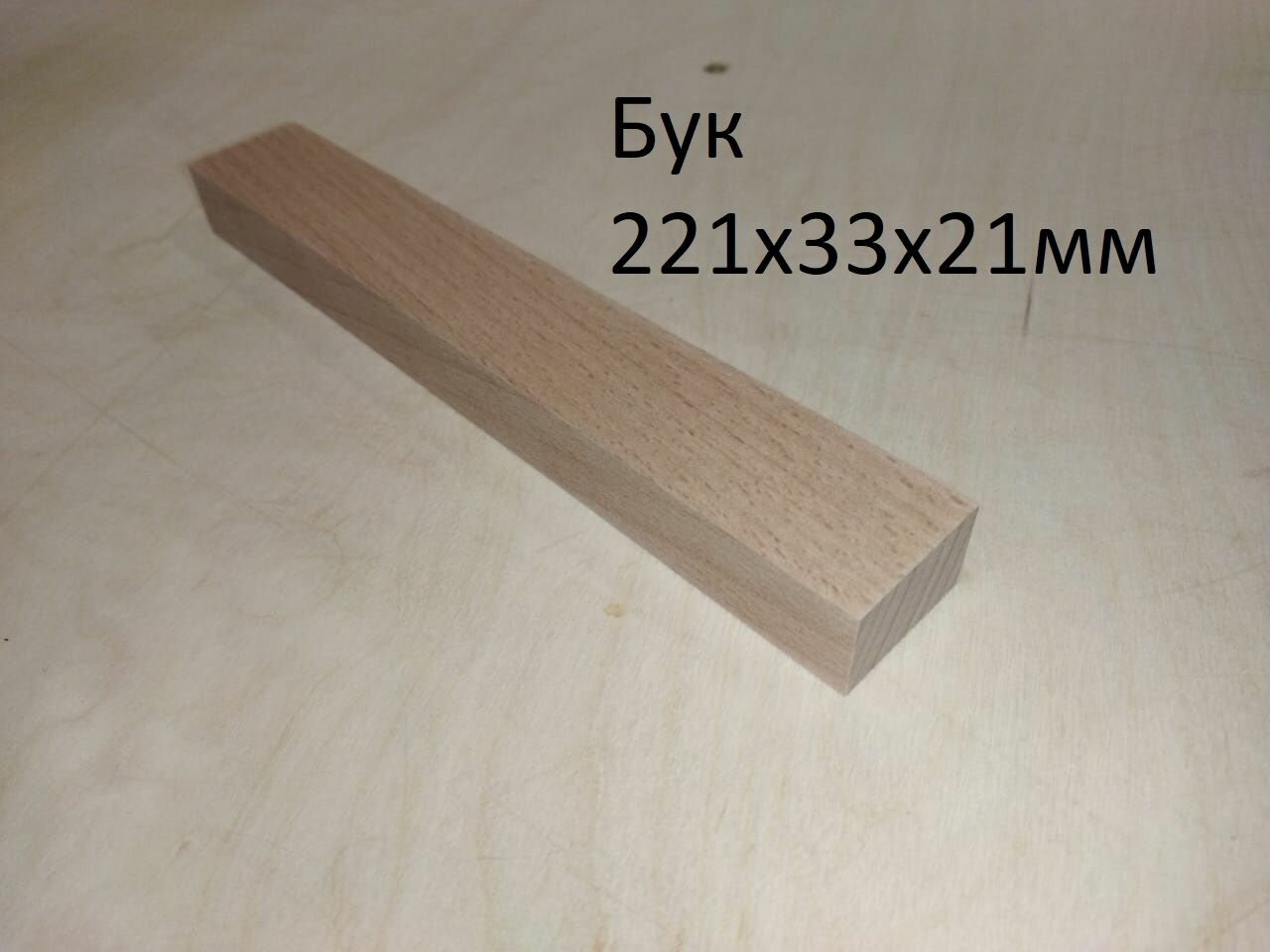 Заготовка для творчества "Бук", строганная, сухая, 221x33x21 мм