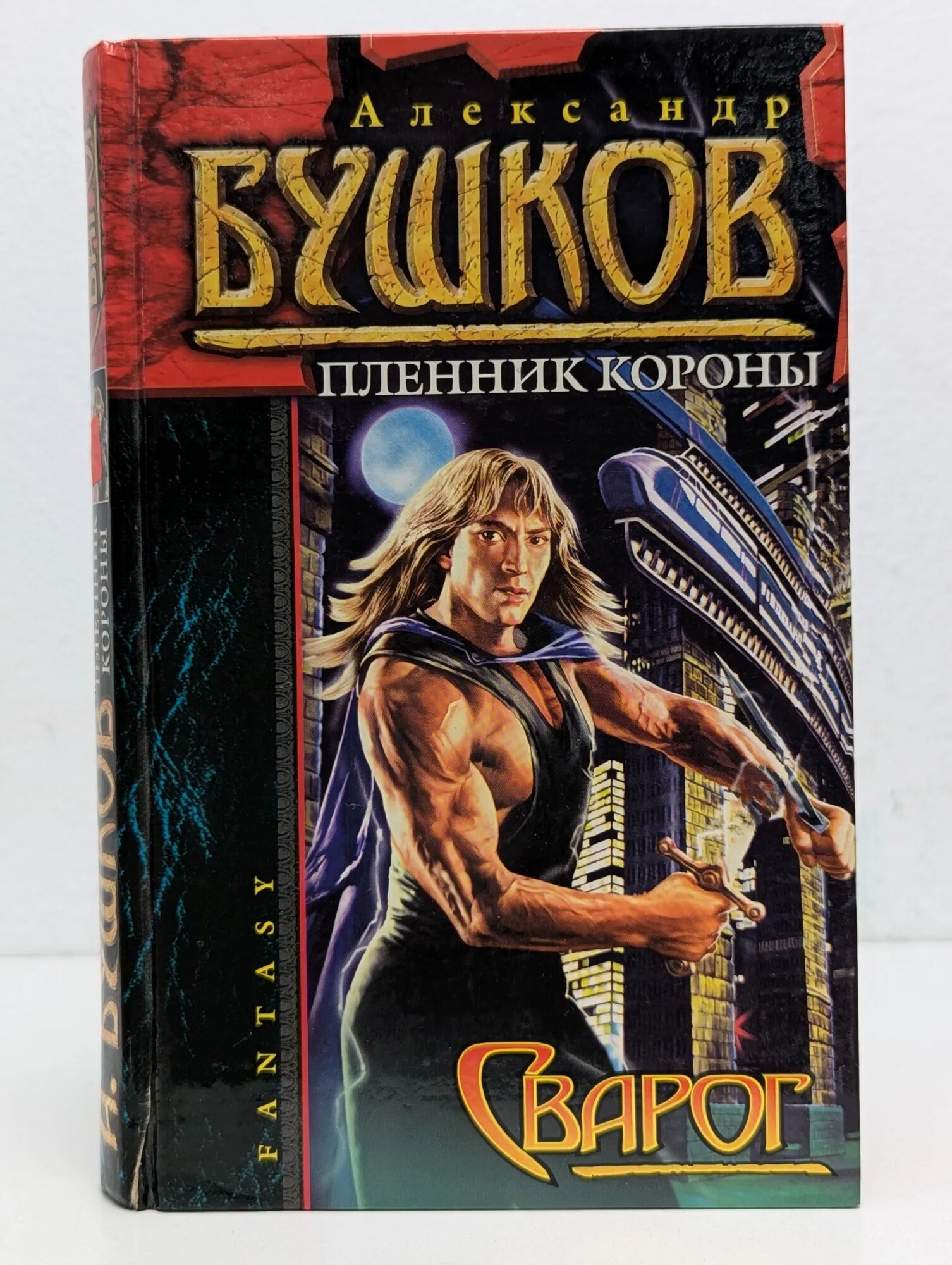 Сварог. Пленник короны Бушков Александр Александрович 2004