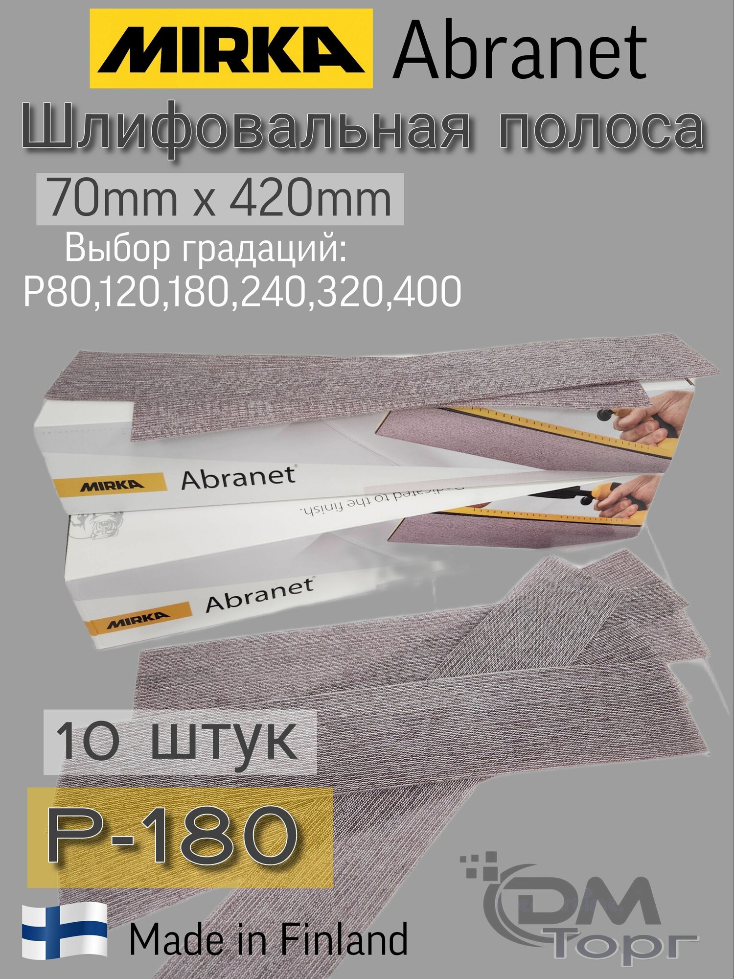 Mirka Abranet шлифовальные полосы 70х420. Мирка Абранет сетчатый абразив Р-180 (10 штук).