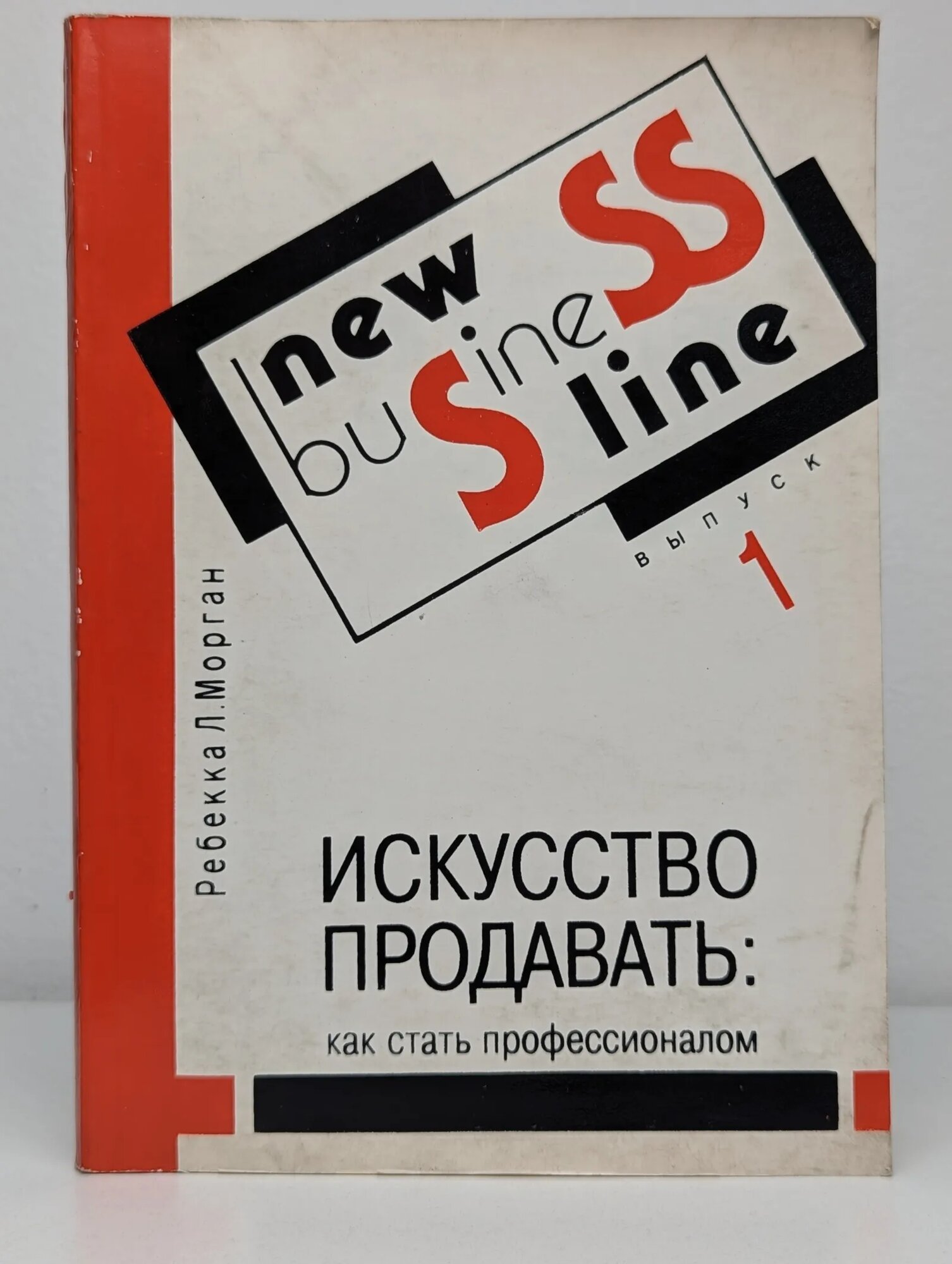 Искусство продавать: как стать профессионалом Морган Ребекка Л. 1994