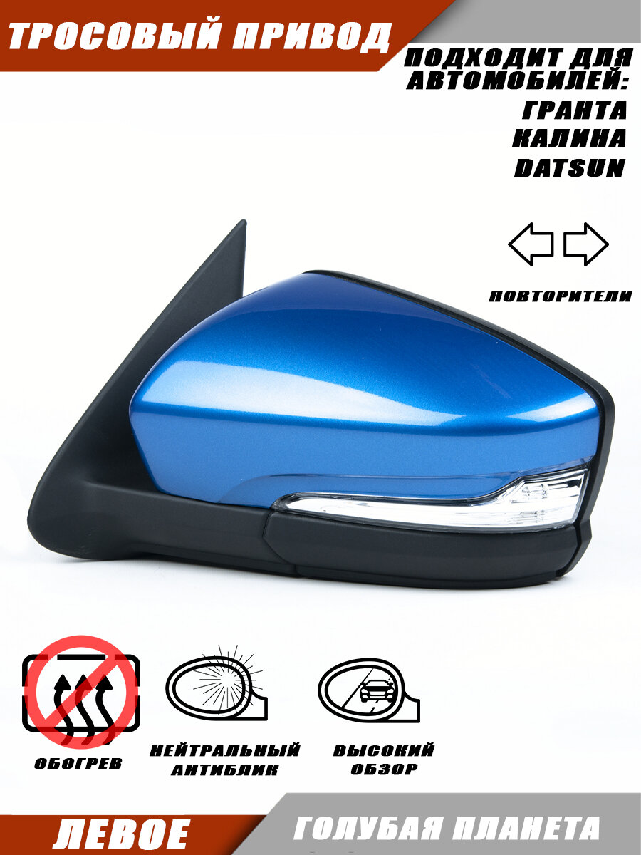 Зеркало заднего вида левое на Гранту тросовый привод, повторитель поворота, Голубая планета 418. Solina 21910-8201005-20