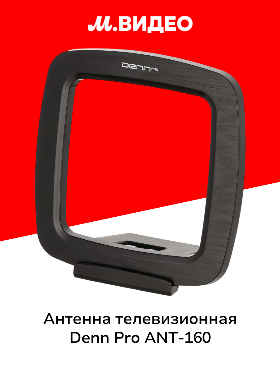 Антенна телевизионная комнатная Denn PRO ANT-160