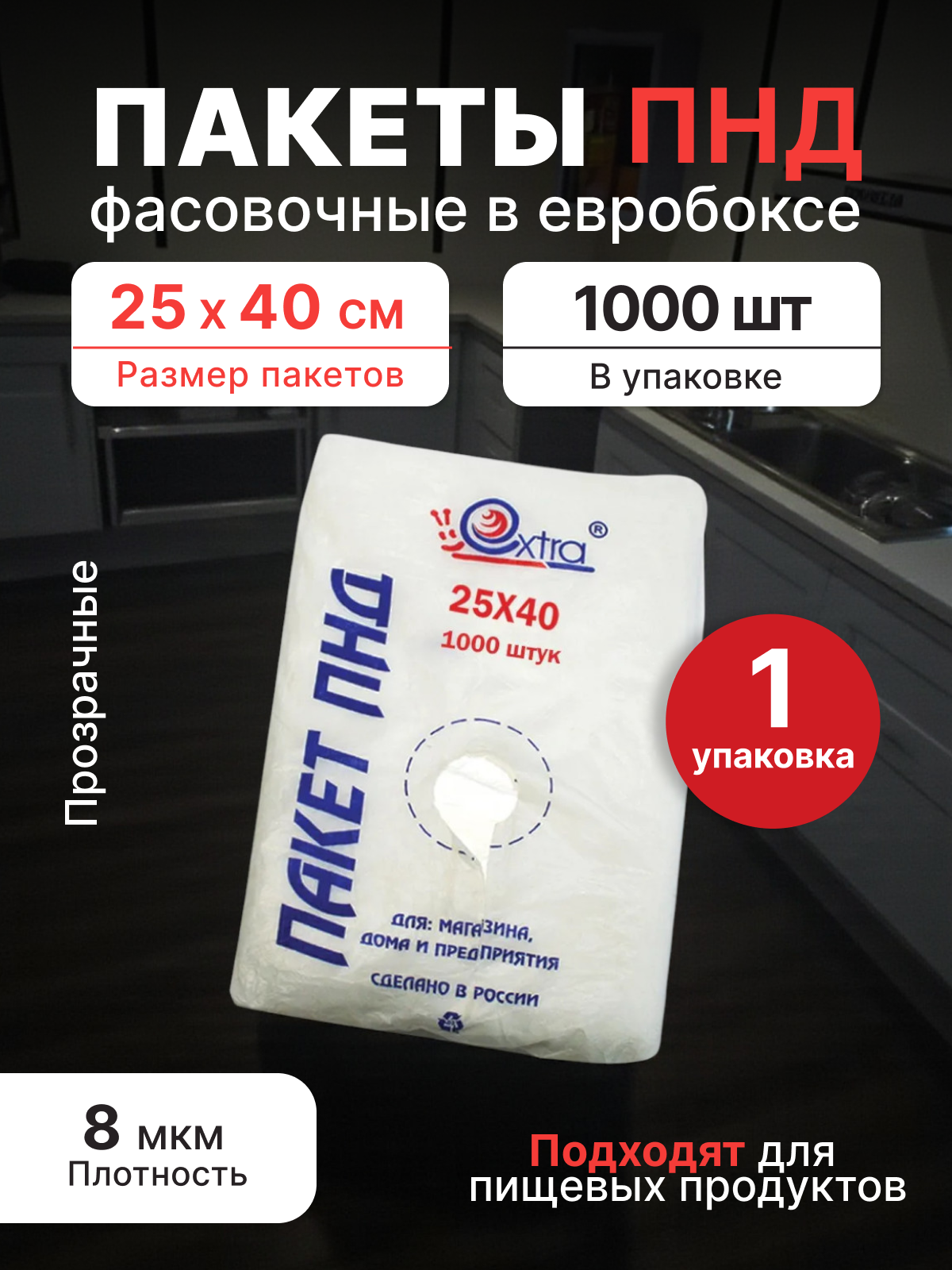 Фасовочные пакеты 25*40 см (8мкм), евробокс 1000 шт. (Extra)