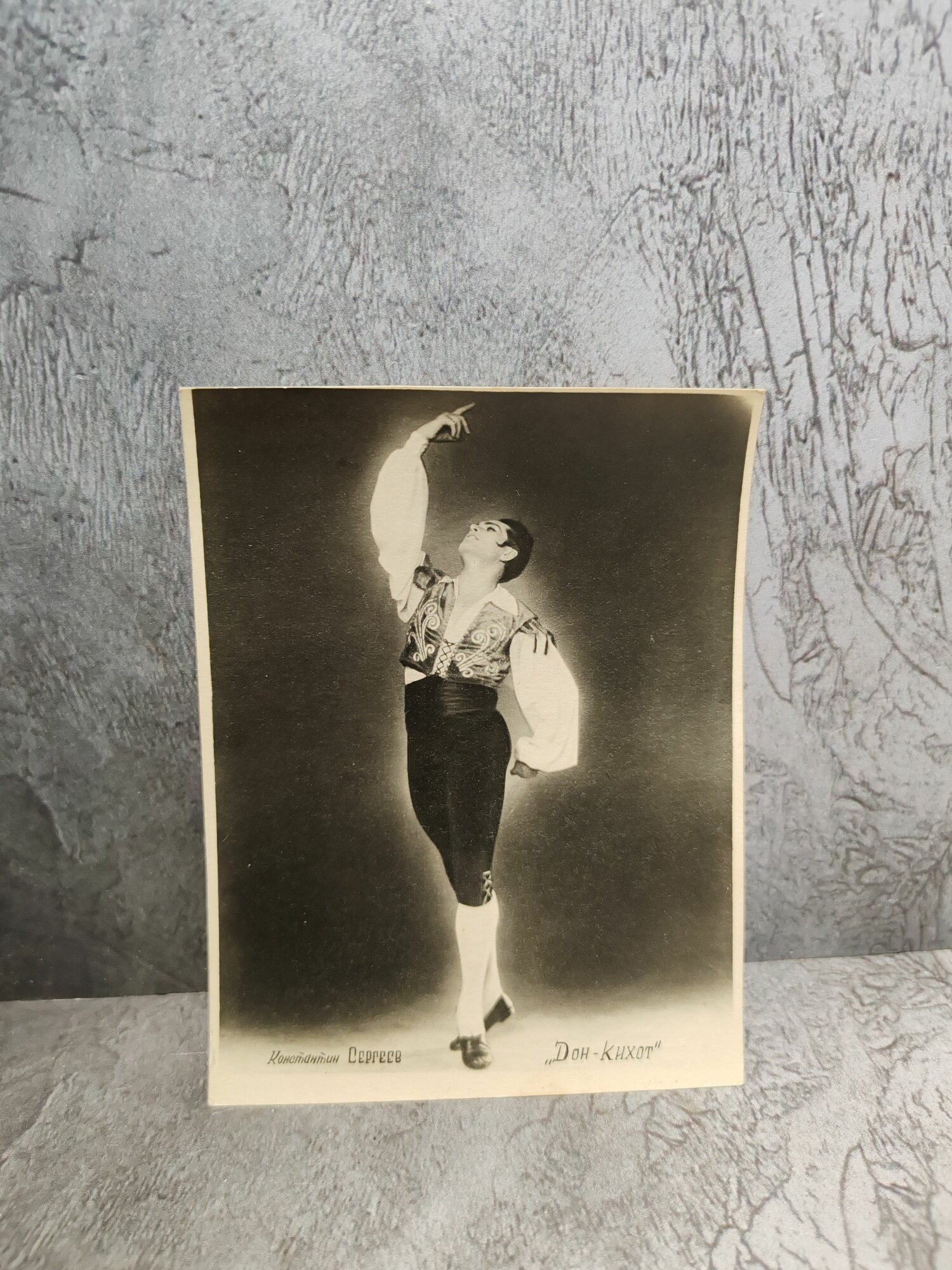 Открытка "Константин Сергеев. Балет "Дон-Кихот", СССР, 1947 г.