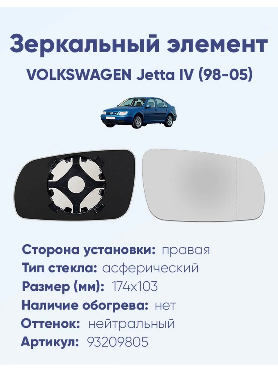 Элемент R для VOLKSWAGEN Jetta IV (98-05)A93209805
