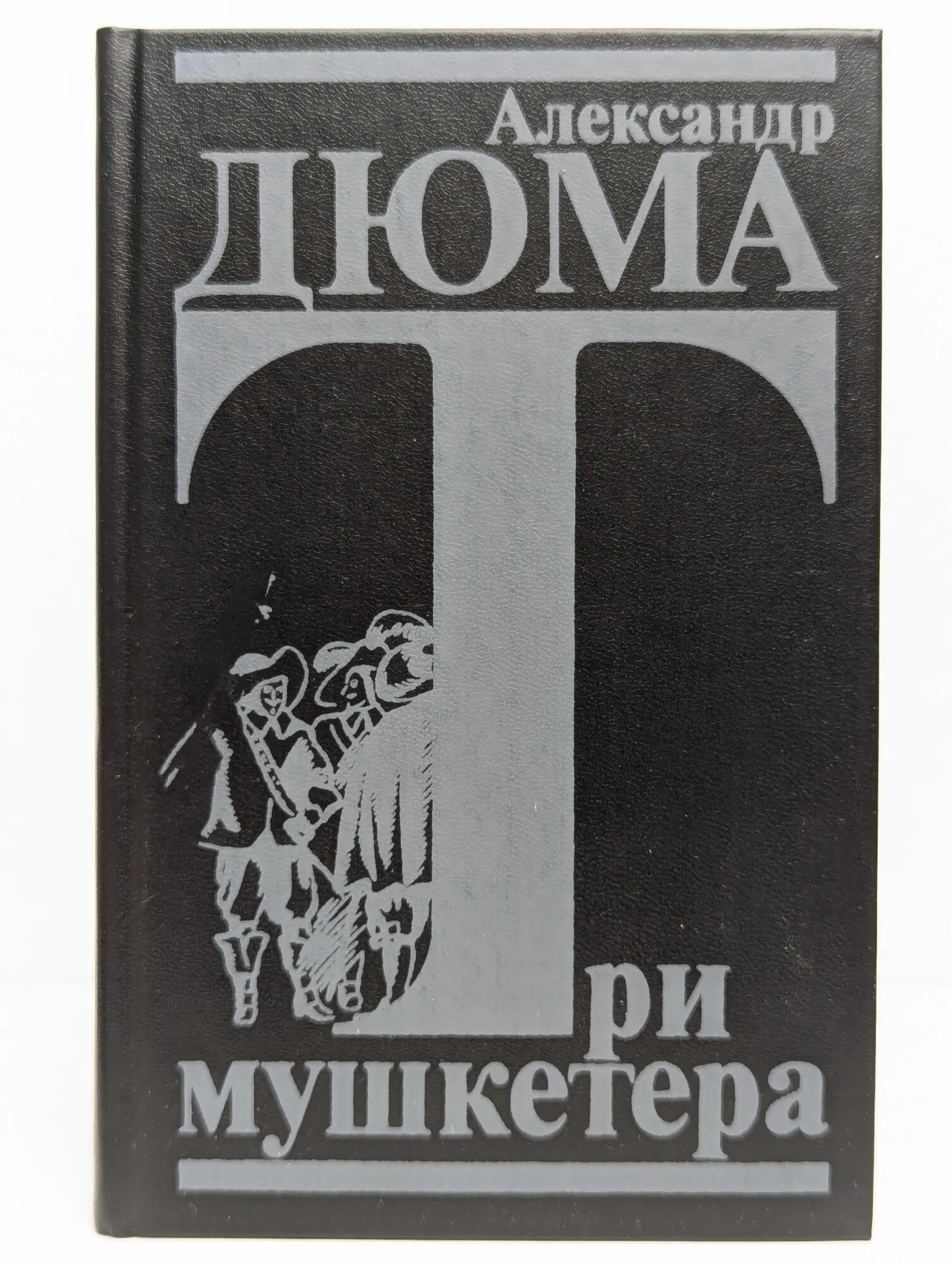 Три мушкетера Дюма Александр 1992