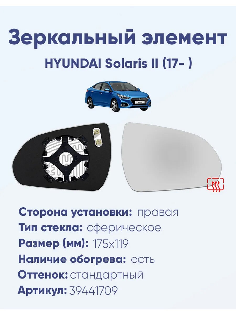 Зеркало HYUNDAI Solaris II (17- ) 39441709